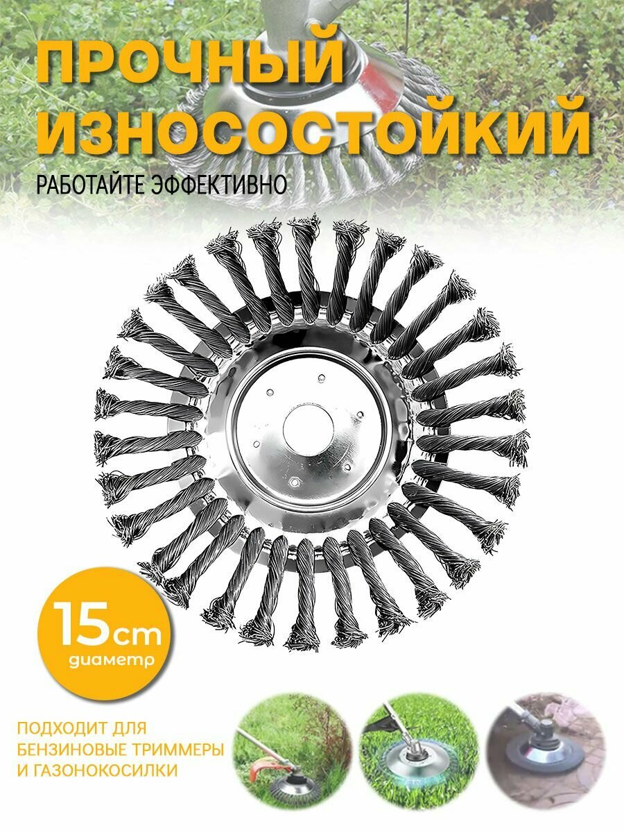 Щетка для триммера, насадка для бензокосы, корщетка, чистка тротуарной плитки, катушка бензотриммер 150мм