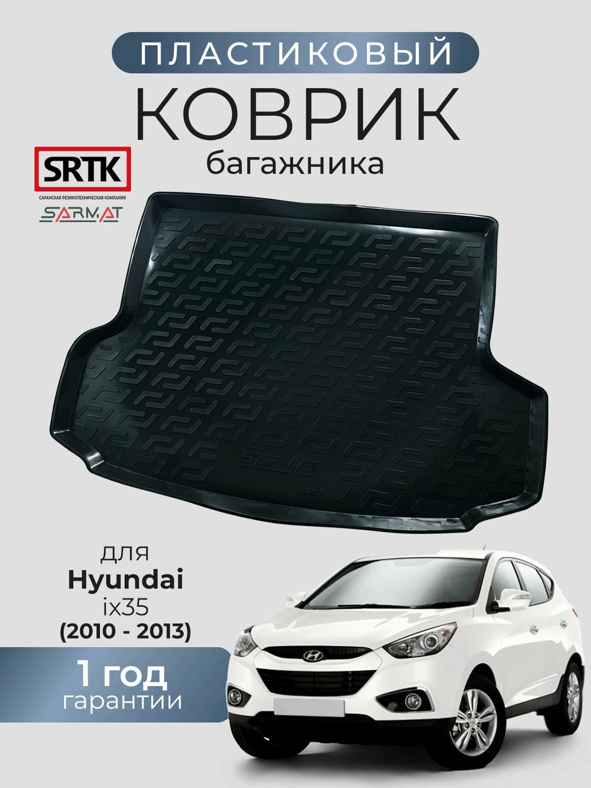 Коврик багажника пластиковый для Hyundai ix35 (2010-2013)/Хендай ай икс 35 SRTK/сртк