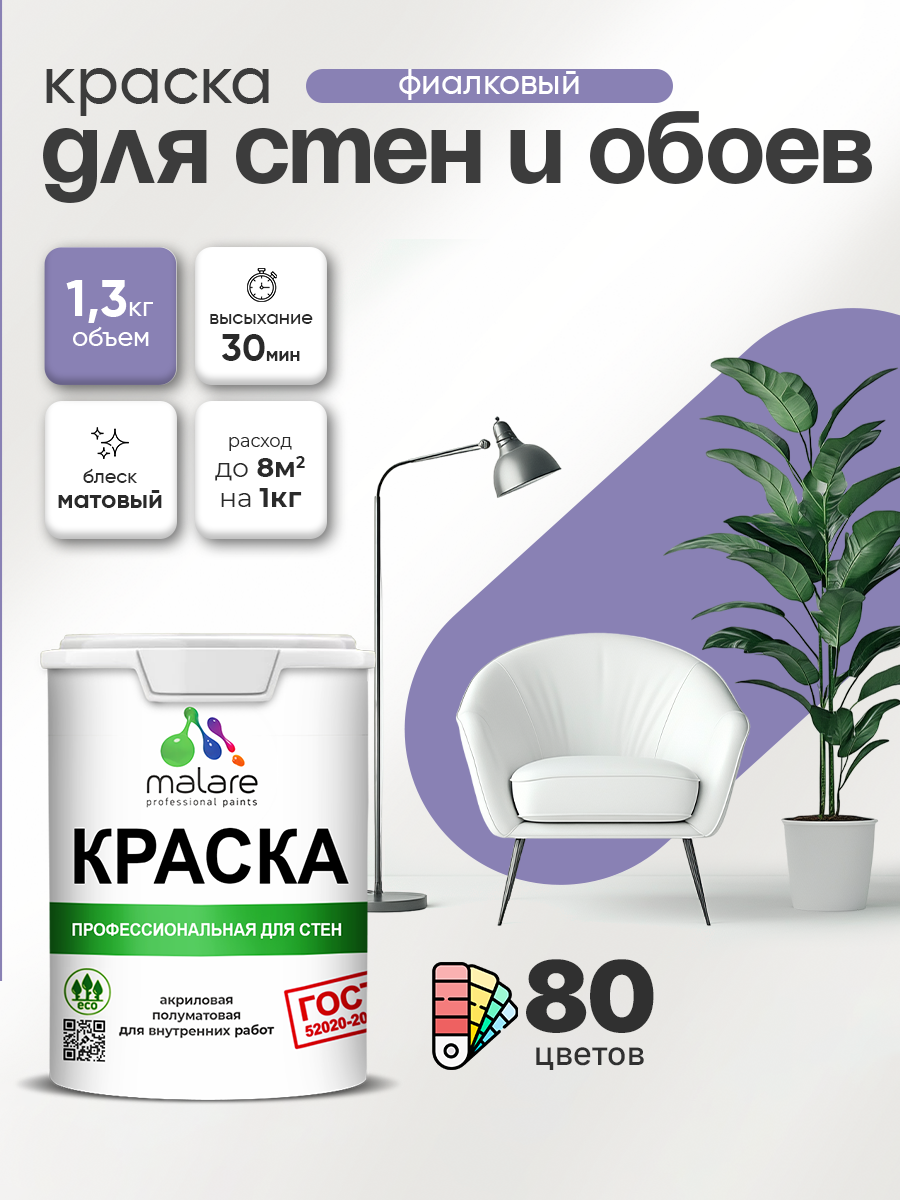 Краска Malare "ГОСТ" интерьерная для стен и обоев в сухих помещениях, для потолка, акриловая, быстросохнущая, без запаха, матовая, фиалковый, (1л - 1.3кг)
