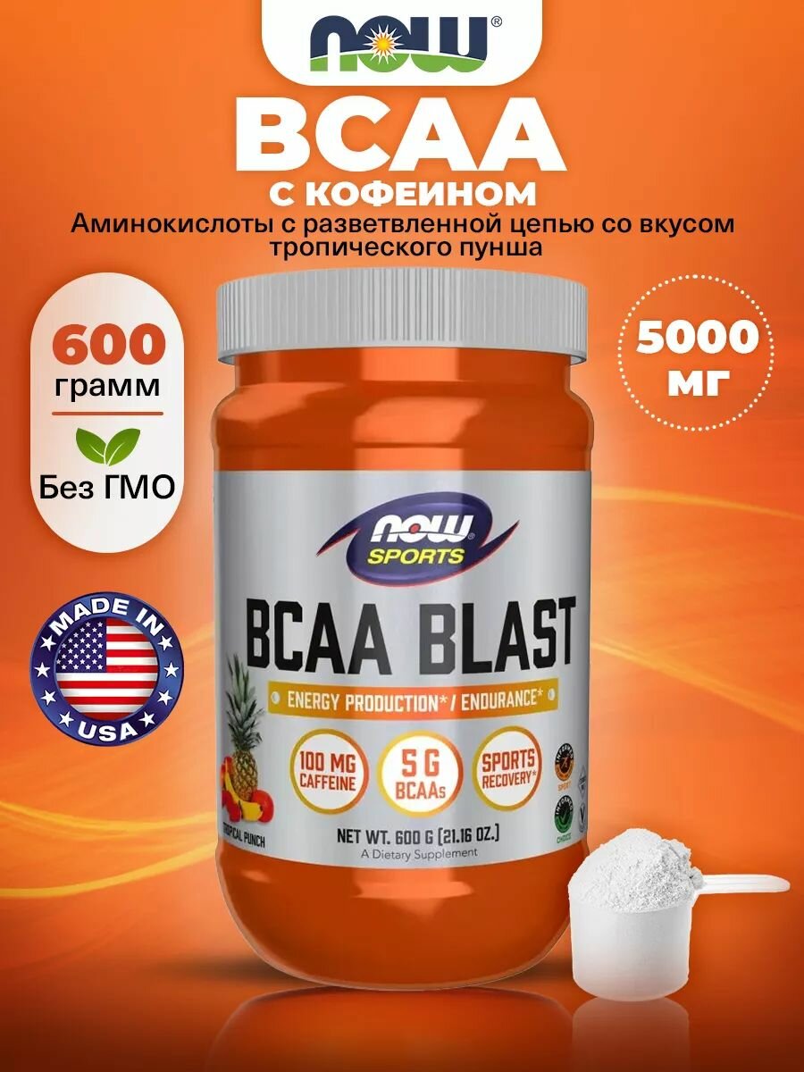 NOW BCAA Blast Powder, БЦАА + Кофеин, порошок 600г со вкусом "Тропический пунш", Спортивное питание, для тренировок
