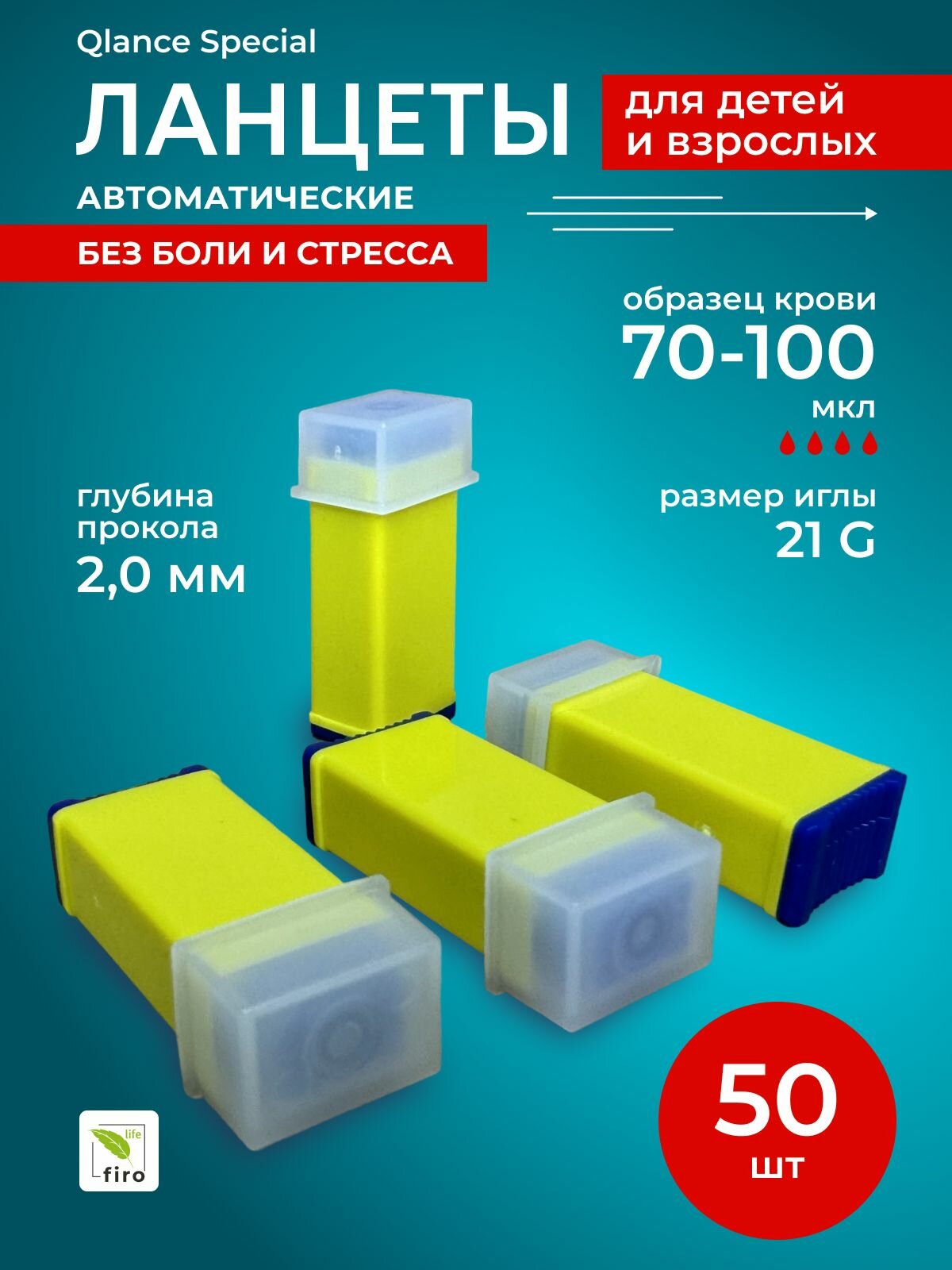 Ланцет Qlance Special 21G, жёлтый, уп 50 шт, для капиллярного забора крови, прокол 2,0 мм