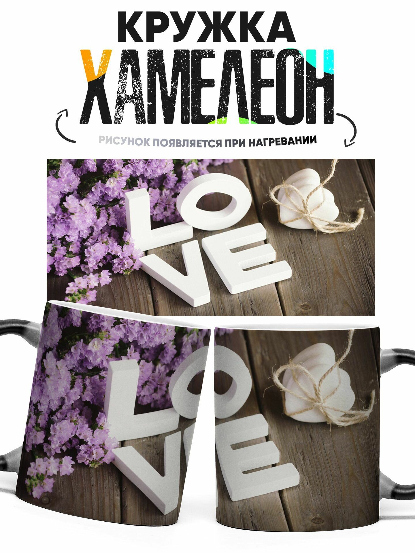 Кружка хамелеон с любовным принтом Love 330 мл, материал керамика, 1 шт.