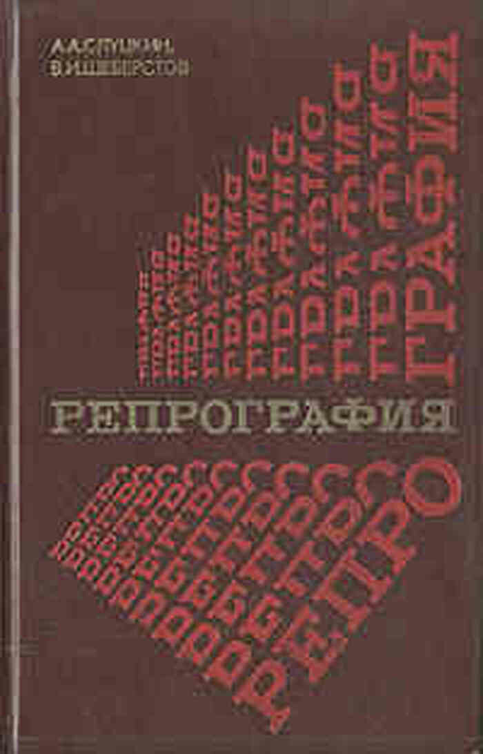 Репрография (процессы и материалы)