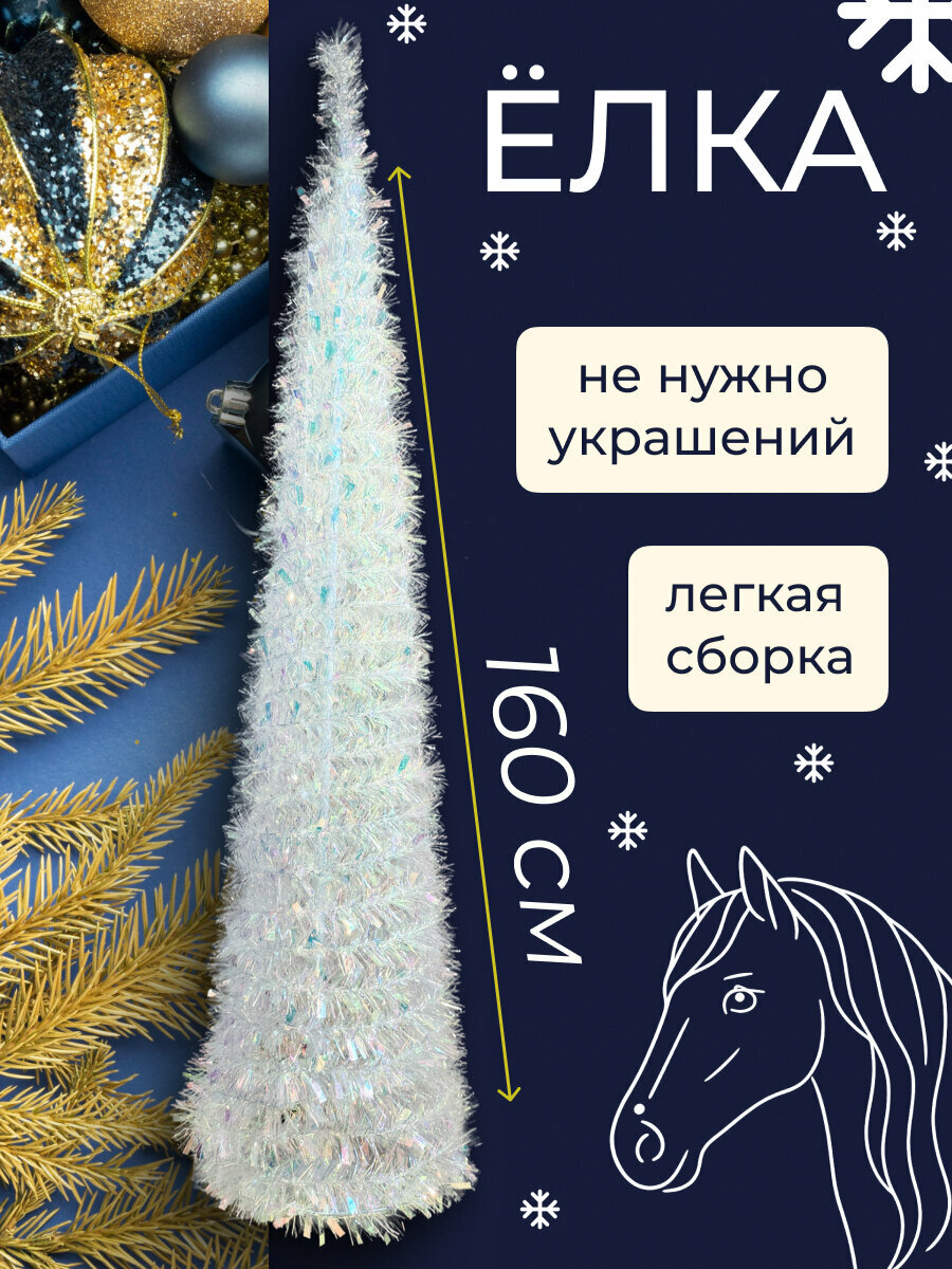 Ёлка Run Energy искусственная из мишуры, складная каркасная модель с подставкой (белая-перламутровая)