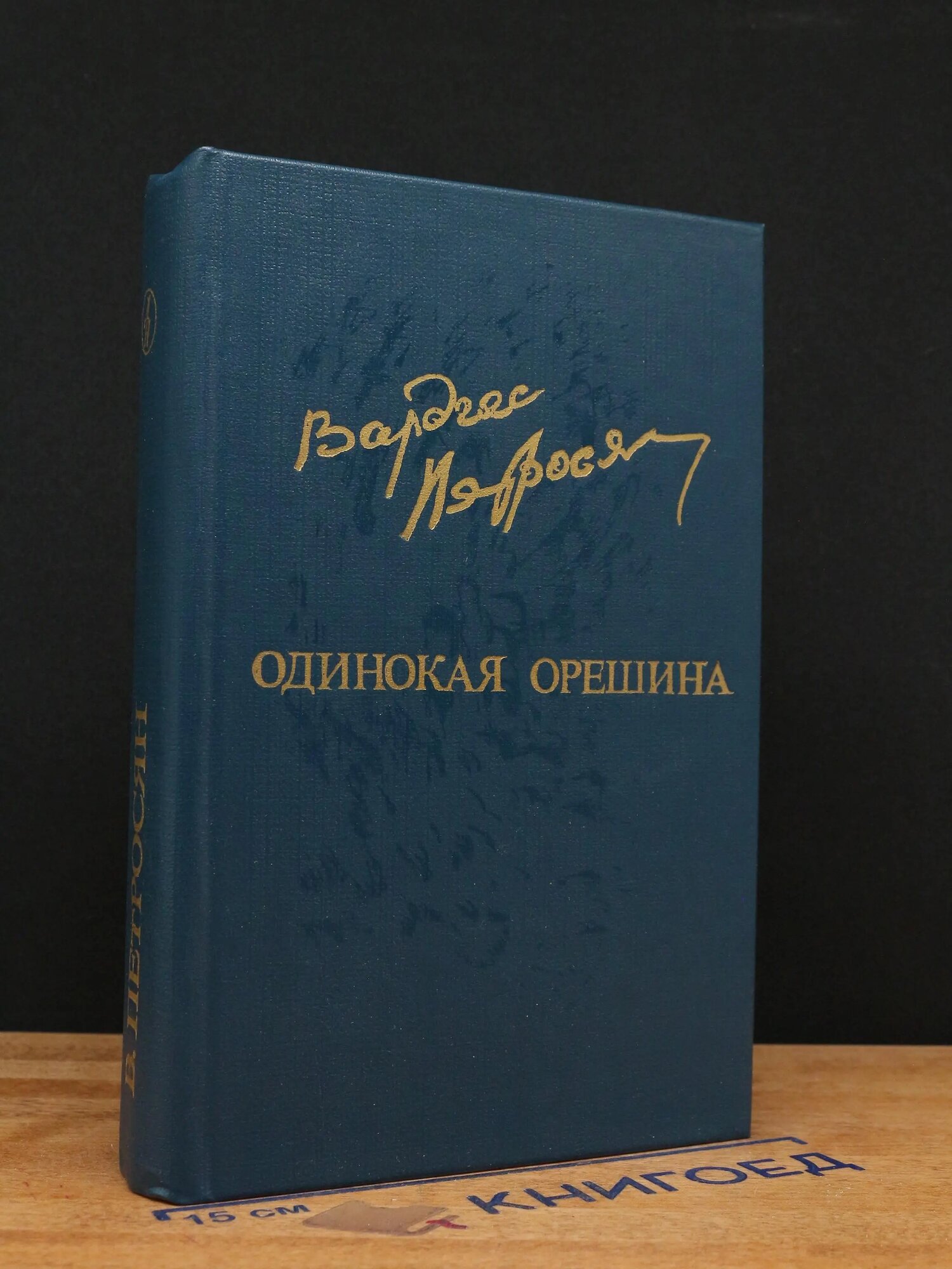 Книга. Одинокая орешина 1984 (20373946661211)