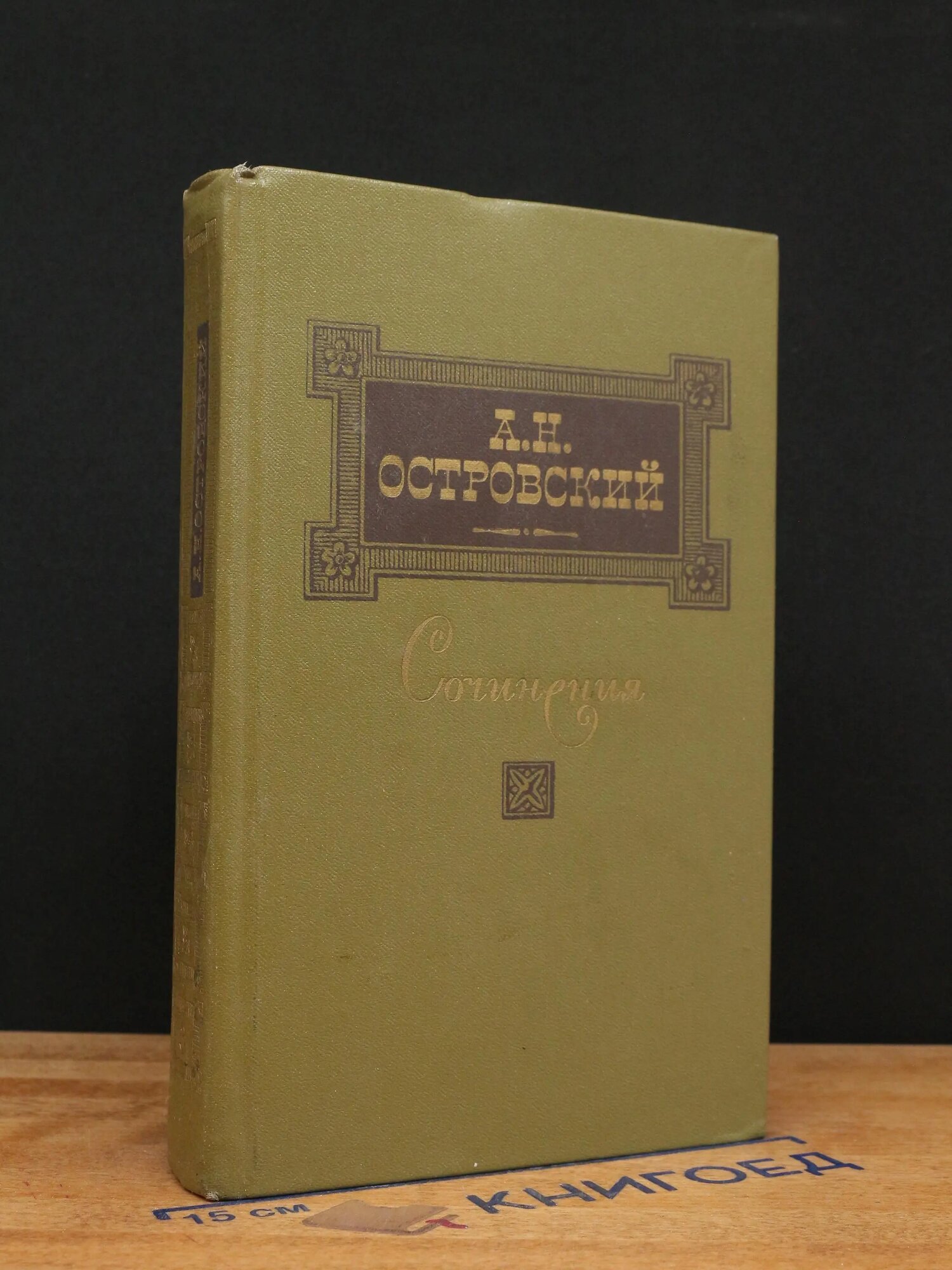 Книга. А.Н. Островский. Сочинения. Том 3 1987 (20373946662075)