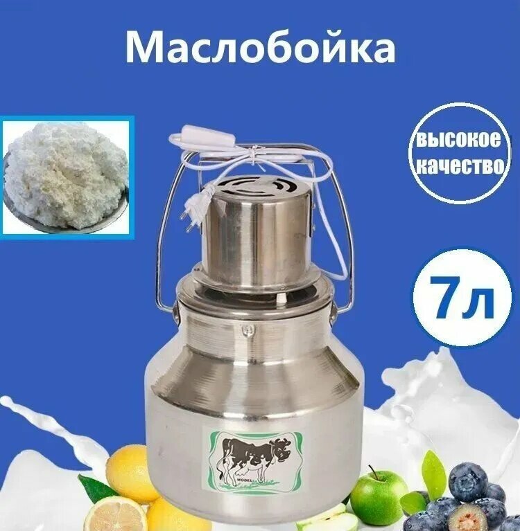 7л. Европейский стандарт, Маслобойка электрическая для сливочного масла, Сепаратор для молока
