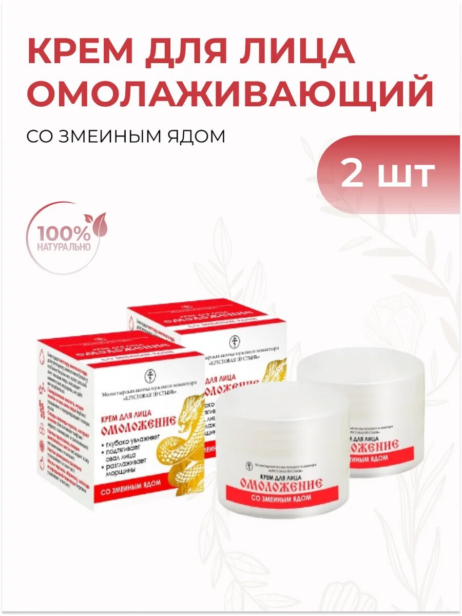 Крем для лица Омолаживающий со змеиным ядом от морщин