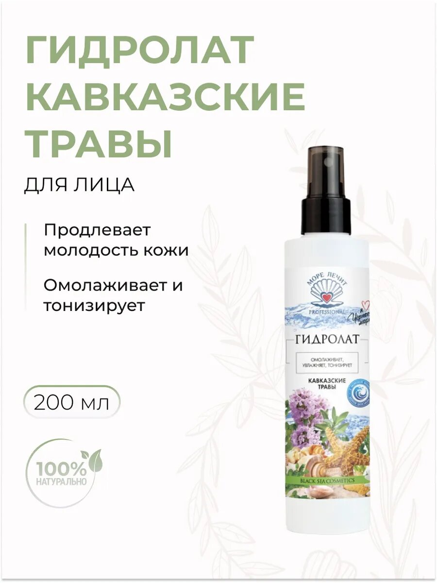 Гидролат для лица Кавказские травы омолаживает увлажняет