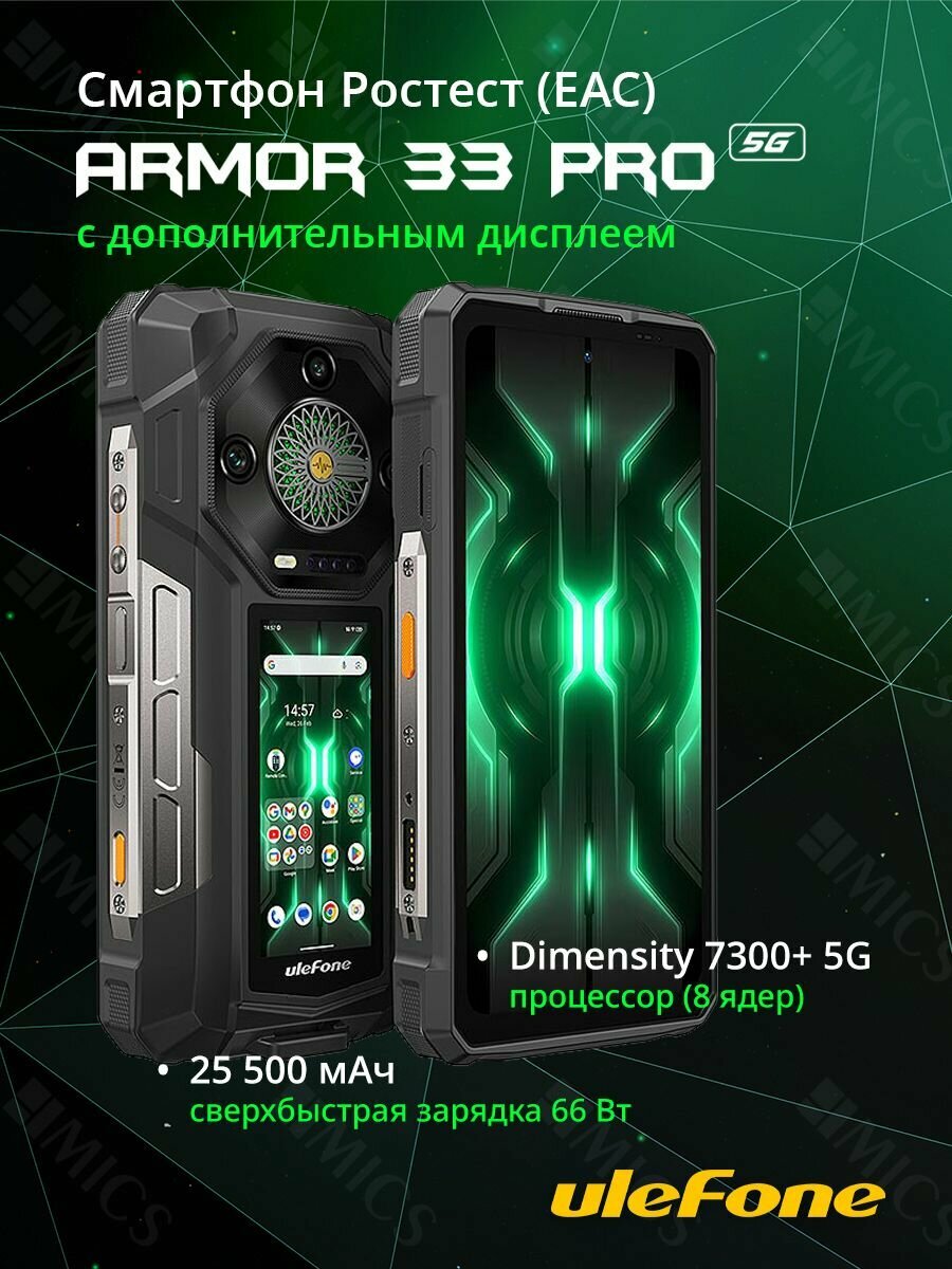 Смартфон Ulefone Armor 33 Pro (MT6878V/FZA/ 6,95"/ 16Gb/ 512Gb/ IP68/ IP69), Черный