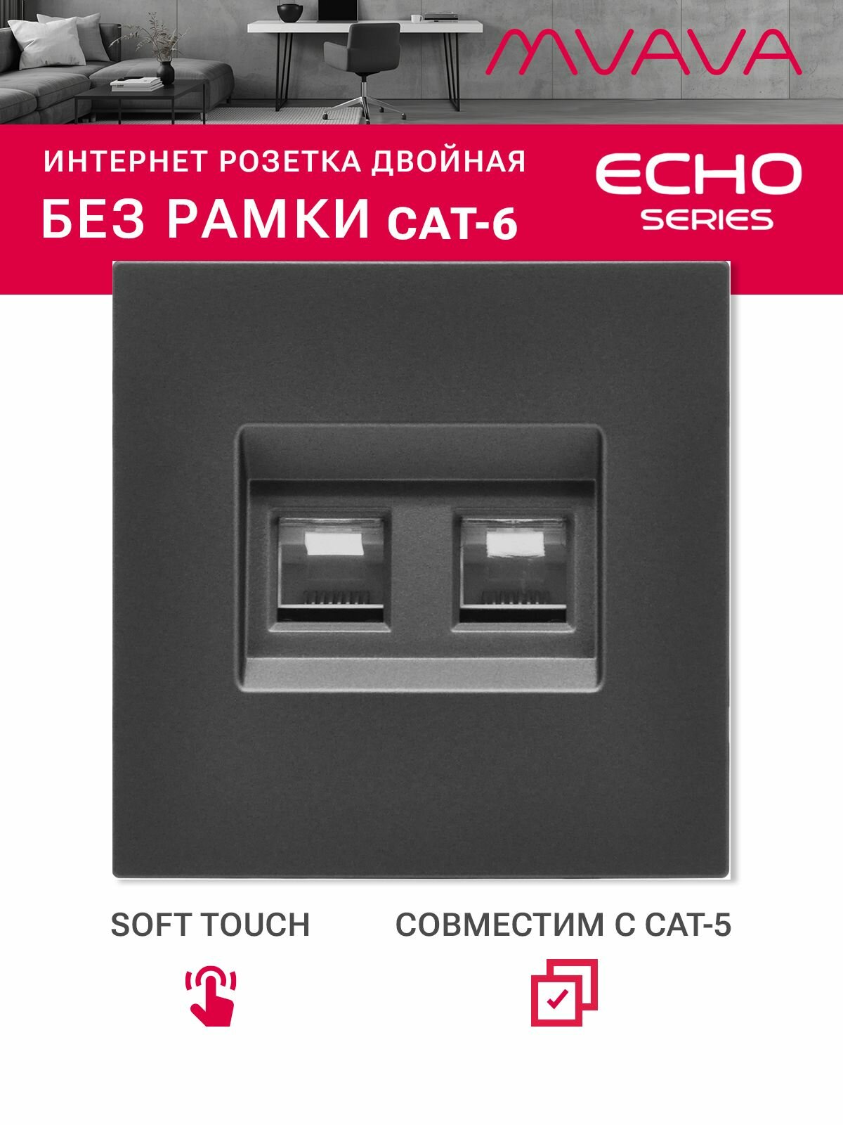Розетка интернет RJ45 2 порта MVAVA Echo, ethernet, CAT6, механизм без рамки, серая