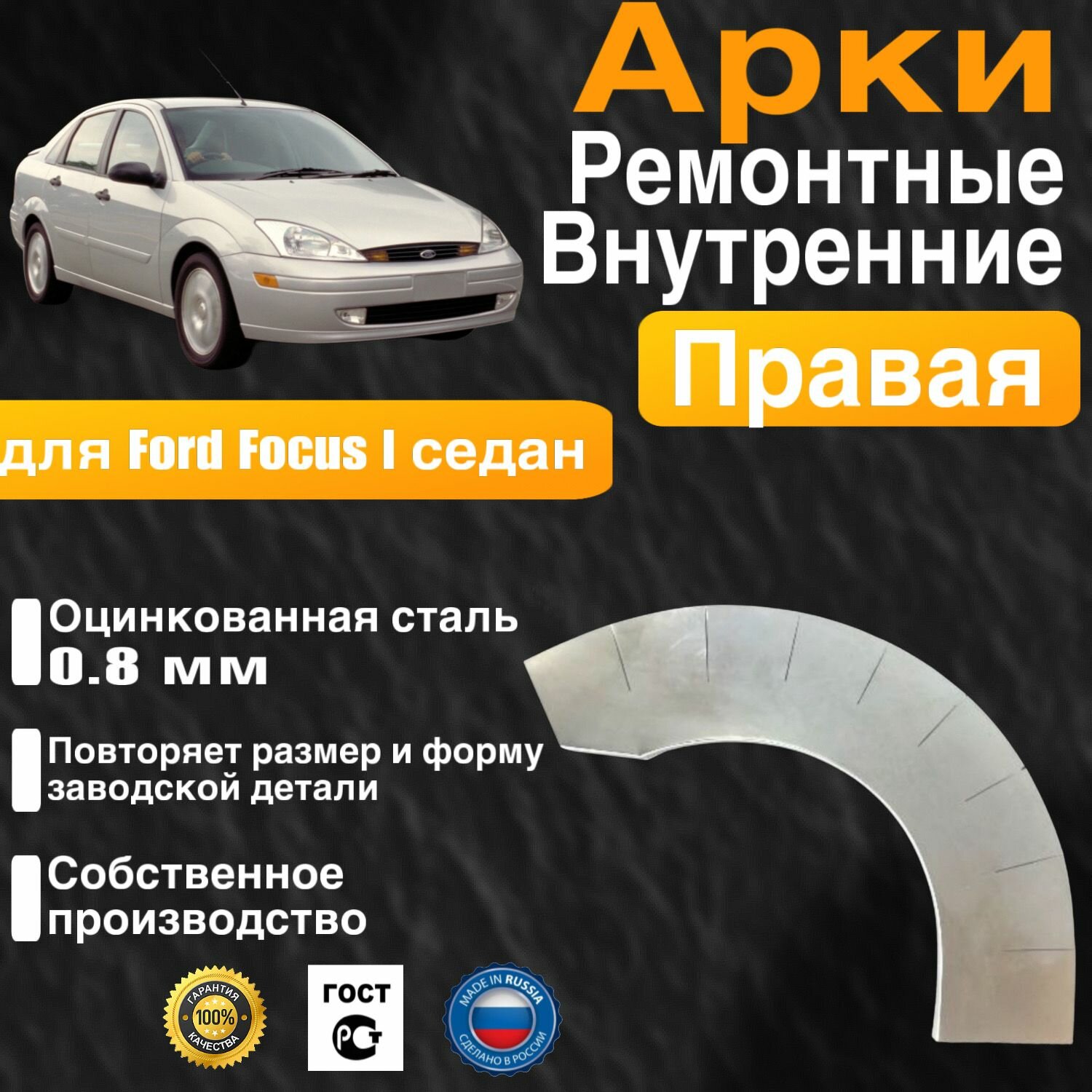 Внутренняя арка ремонтная задняя правая для автомобиля Ford Focus 1 sedan, Ford Focus 1 sedan rest, Форд Фокус 1 поколение седан, Фокус 1 поколение седан рест, 1998-2007г, оцинкованная сталь 0.8 мм