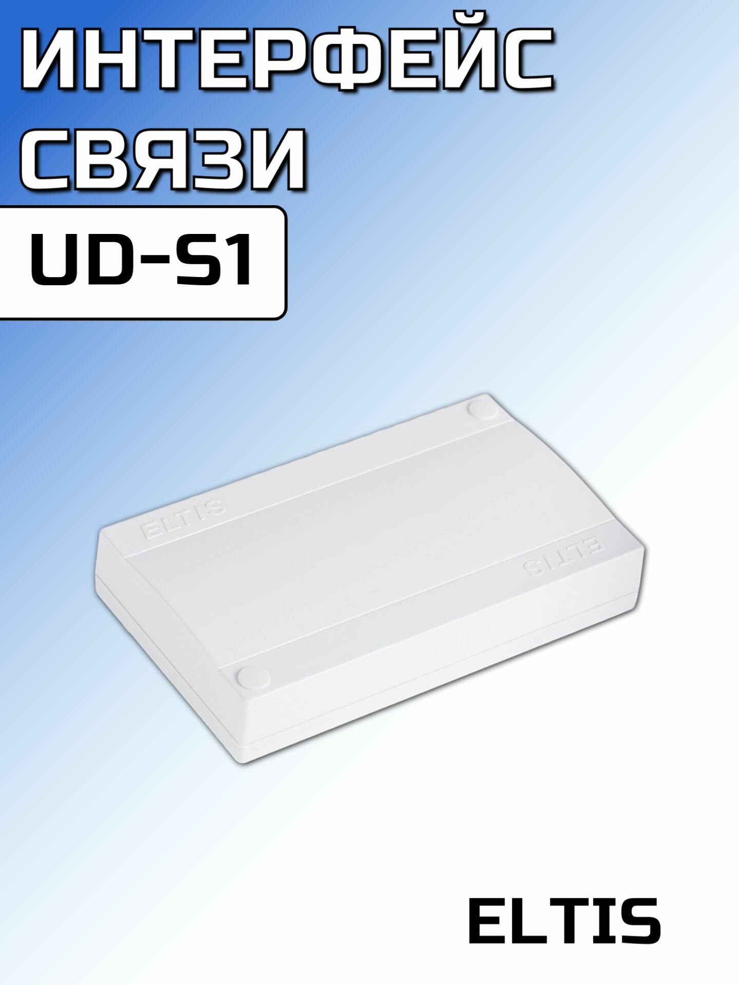 Блок коммутации домофона ELTIS UD-S1