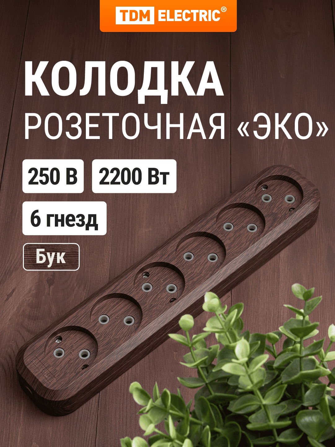 Колодка для удлинителя на 6 гнезд 2П , без заземления, 10А 250В "Эко" (бук) TDM Electric