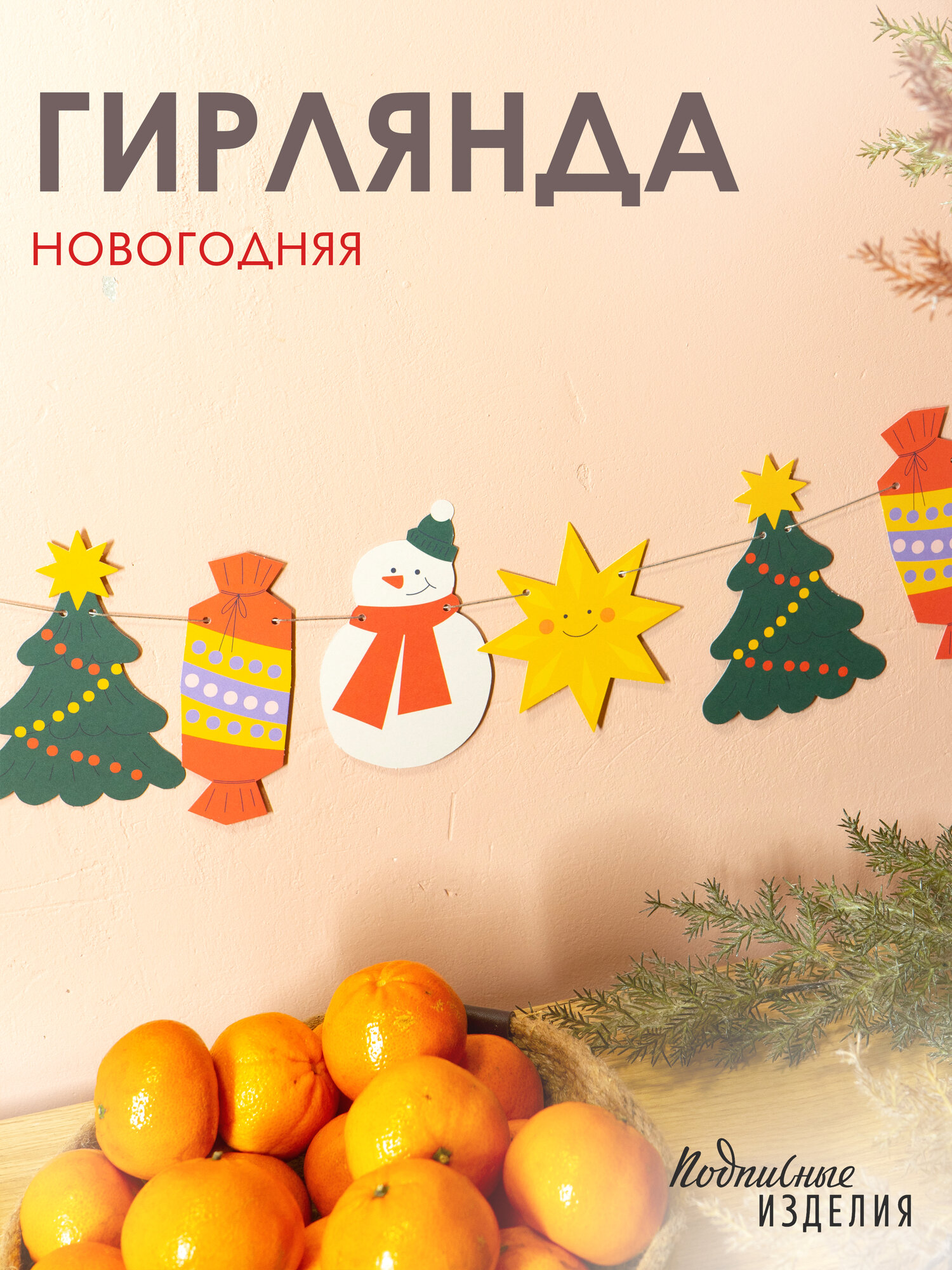 Новогодняя гирлянда "Новогоднее настроение"