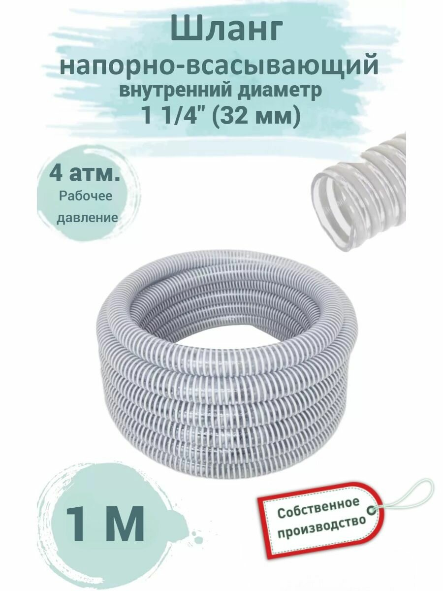 Шланг напорно-всасывающий прозрачный пвх д. 32 мм 1 " 4 атм 1м