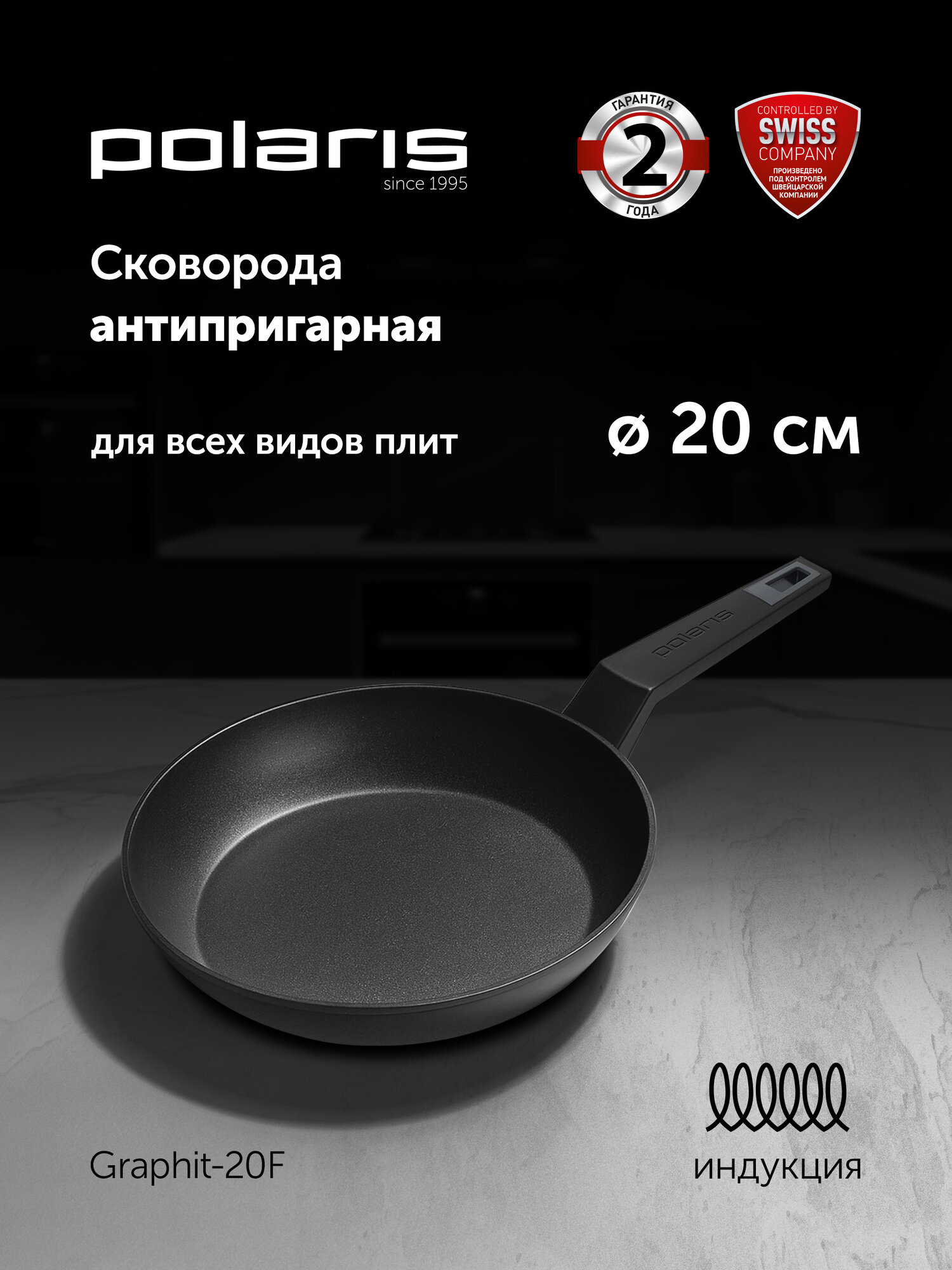 Сковорода Polaris Graphit-20F диаметр 20 см без крышки с антипригарным покрытием, подходит для индукционной плиты