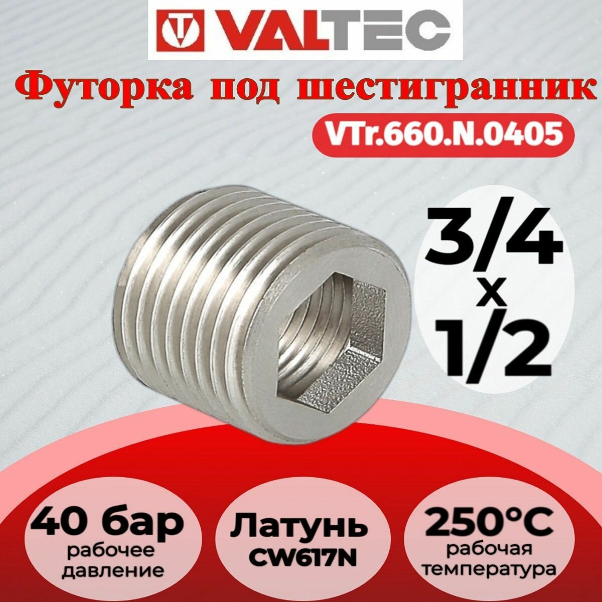 Футорка под шестигранник 3/4"х1/2" нар.-вн. Valtec VTr.660. N.0405