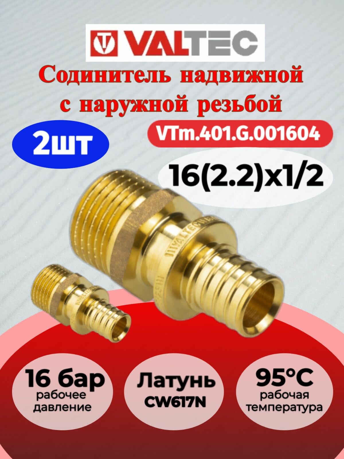 2 шт - Соединитель с наружной резьбой 16(2,2)х1/2" VTm.401. G.001604 / Фитинг аксиальный с переходом на резьбу