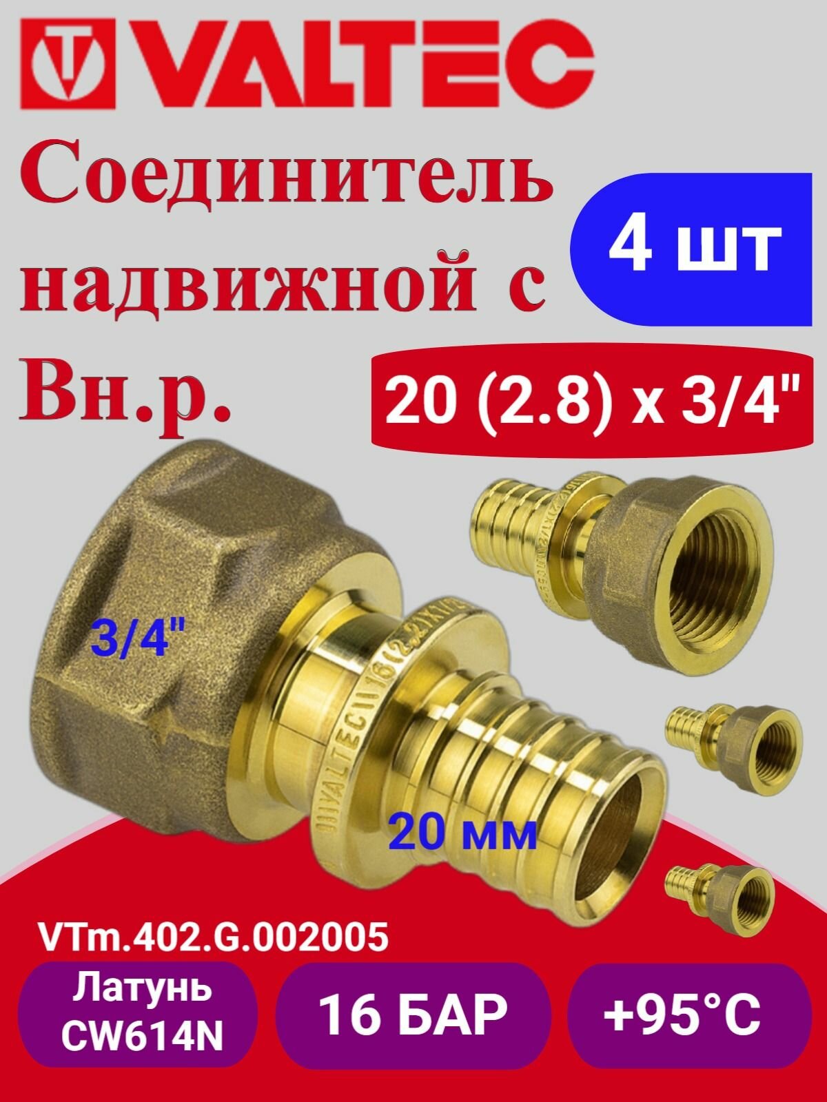 4 шт - Соединитель надвижной с вн. р. 20(2,8)х3/4" VTm.402. G.002005