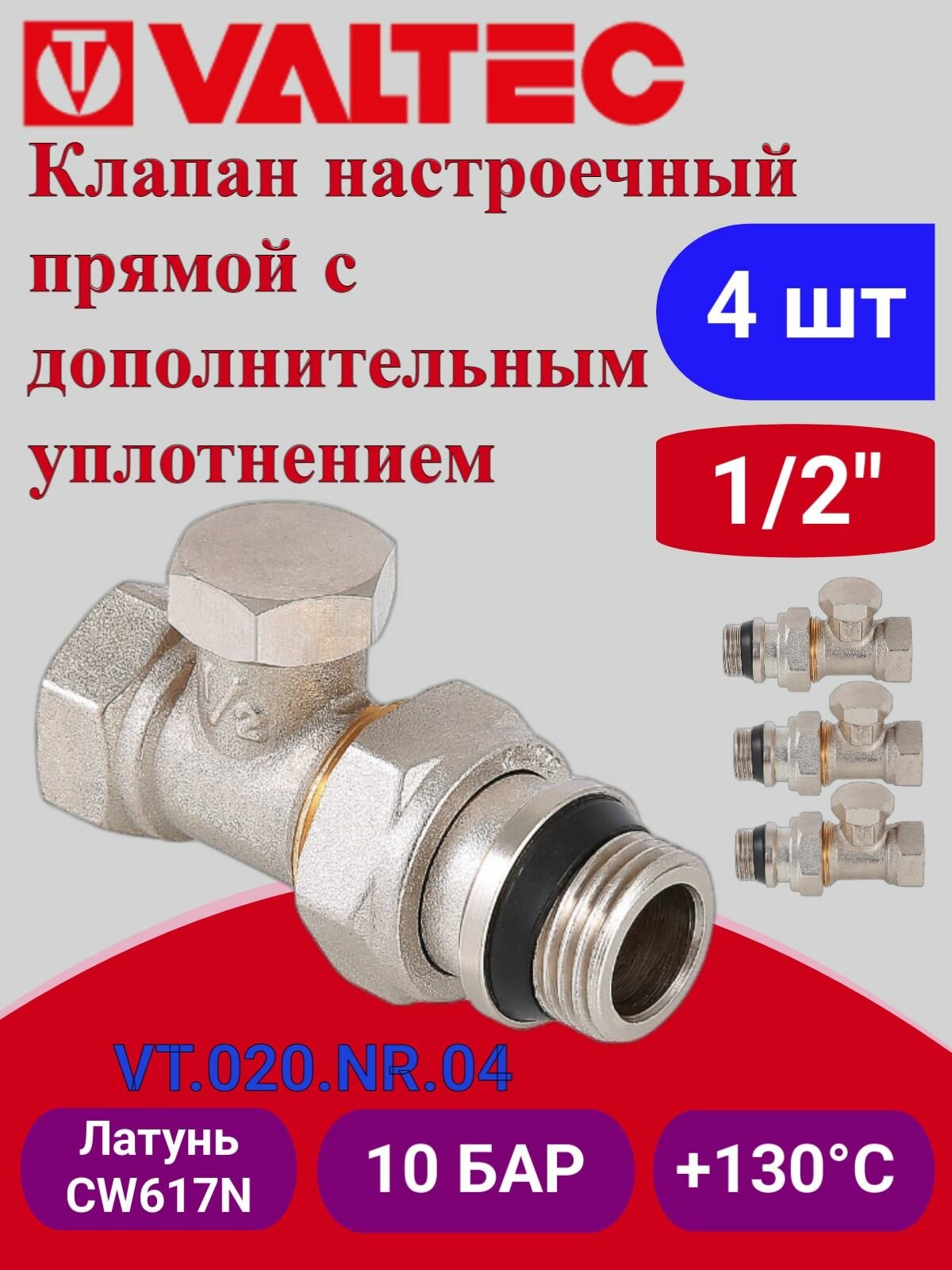 4 шт - Клапан настроечный прямой 1/2" (с доп. уплотнением) Valtec VT.020. NR.04
