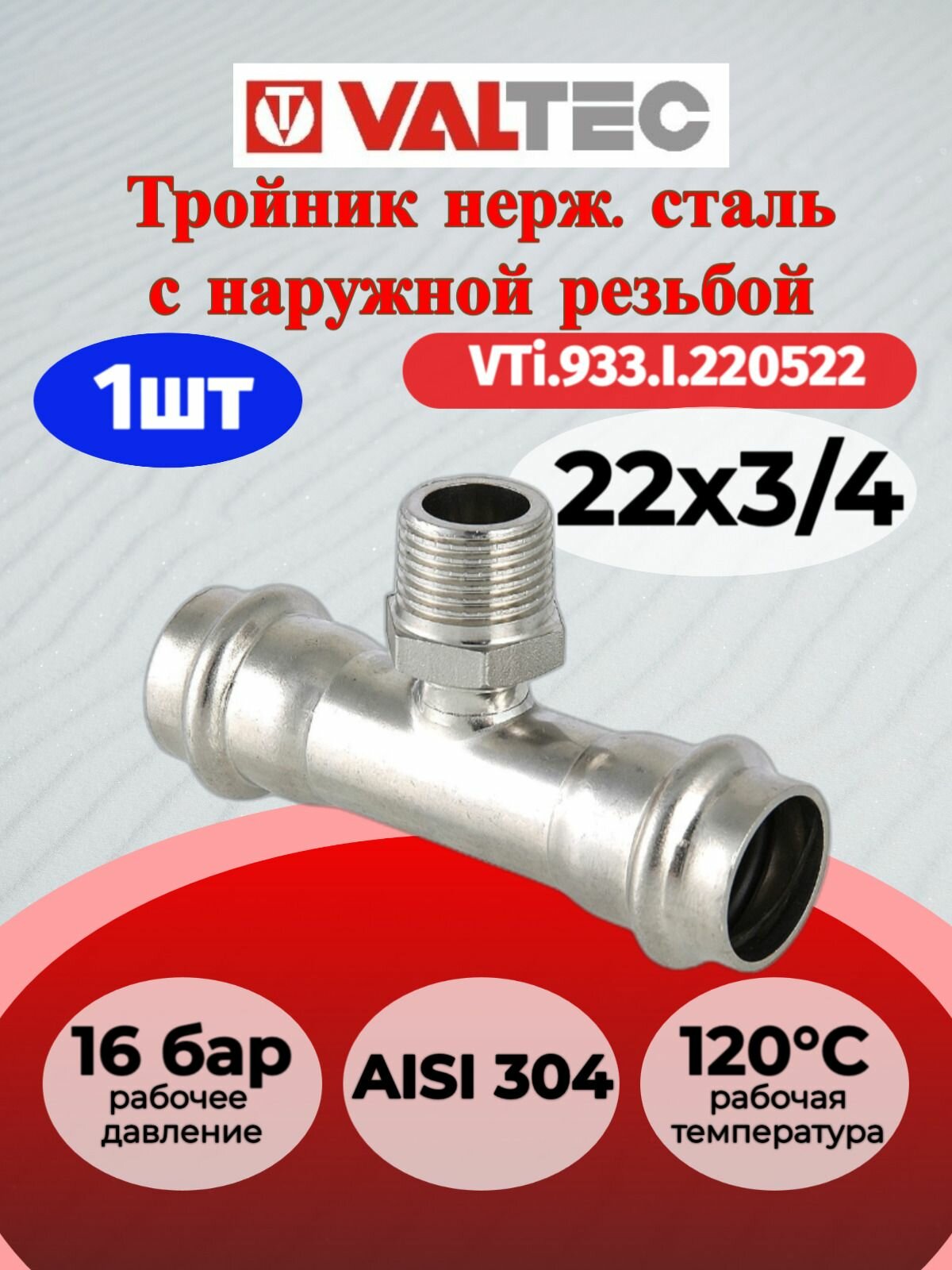 Тройник с нар. р. нерж. сталь 22х3/4" Valtec VTi.933. I.220522 / Фитинг из нержавеющей стали с переходом на наружную резьбу для монтажа труб системы отопления и водоснабжения