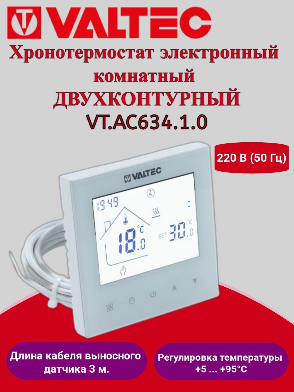 Хронотермостат электронный комнатный двухконтурный Valtec VT. AC634.1.0
