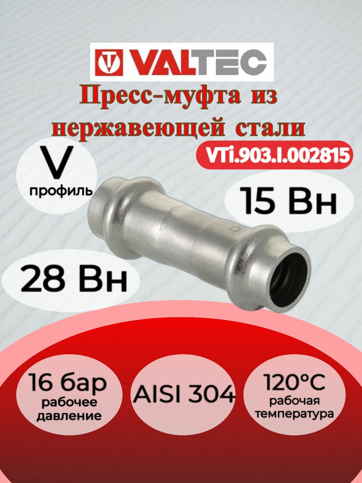 Муфта нерж. сталь 28х15 Valtec VTi.903. I.002815
