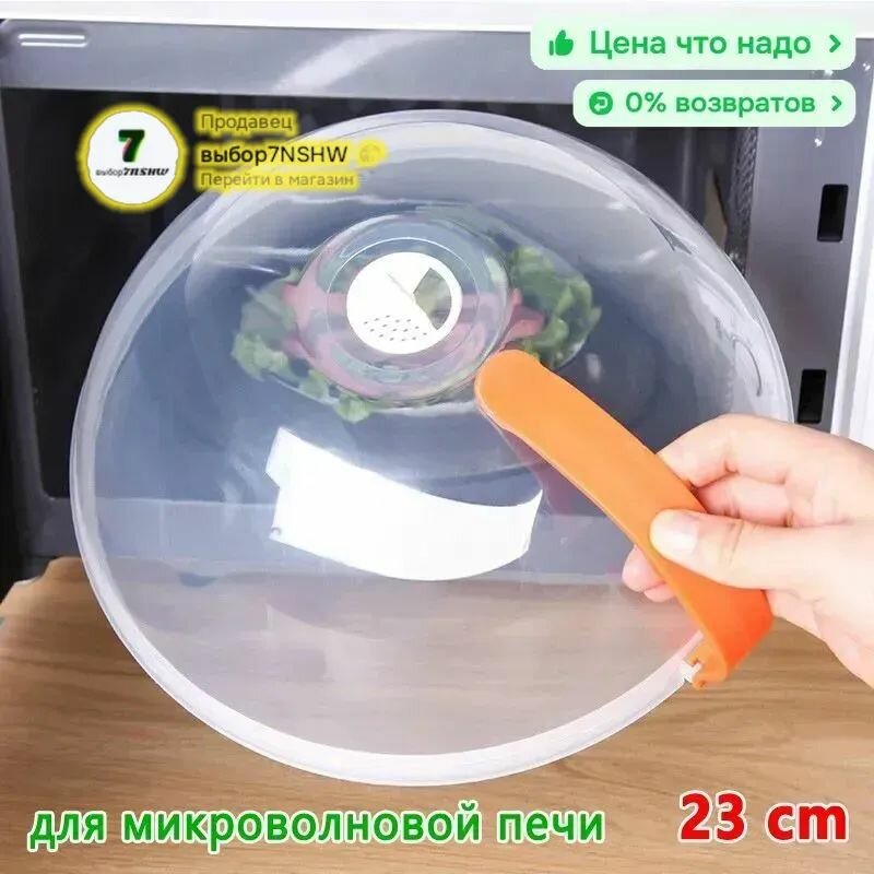 Крышка для СВЧ, диаметр: 23