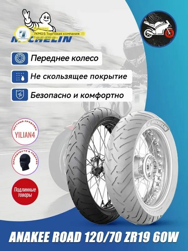MICHELIN Michelin Anakee Road Мотошины 120/70 R19 60 W Front