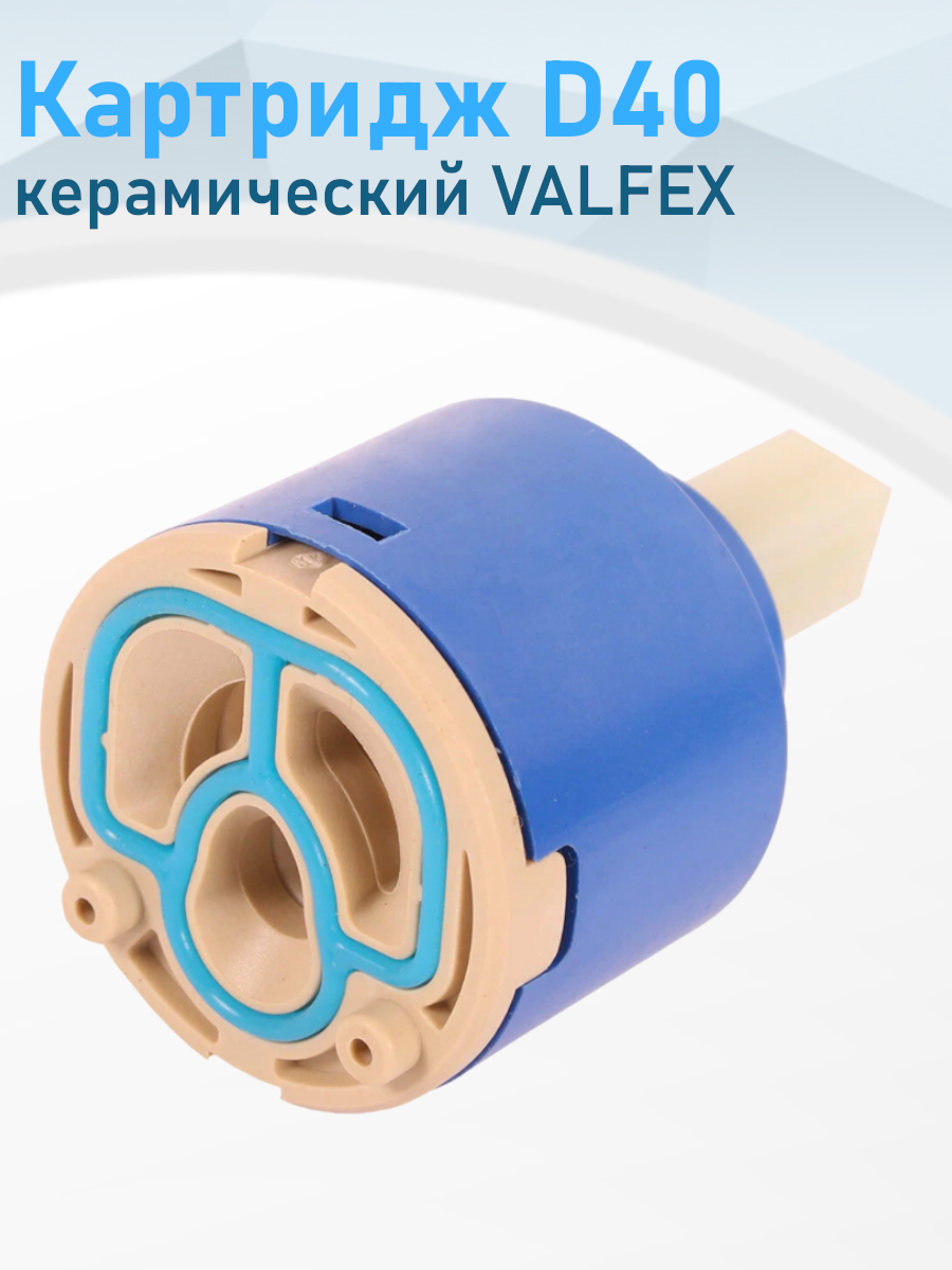 Картридж D40 керамический VALFEX 103183