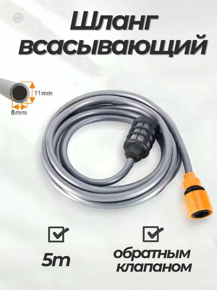 Всасывающий шланг 5 м для мойки высокого давления с обратным клапаном, комплект для Karcher и других аппаратов.