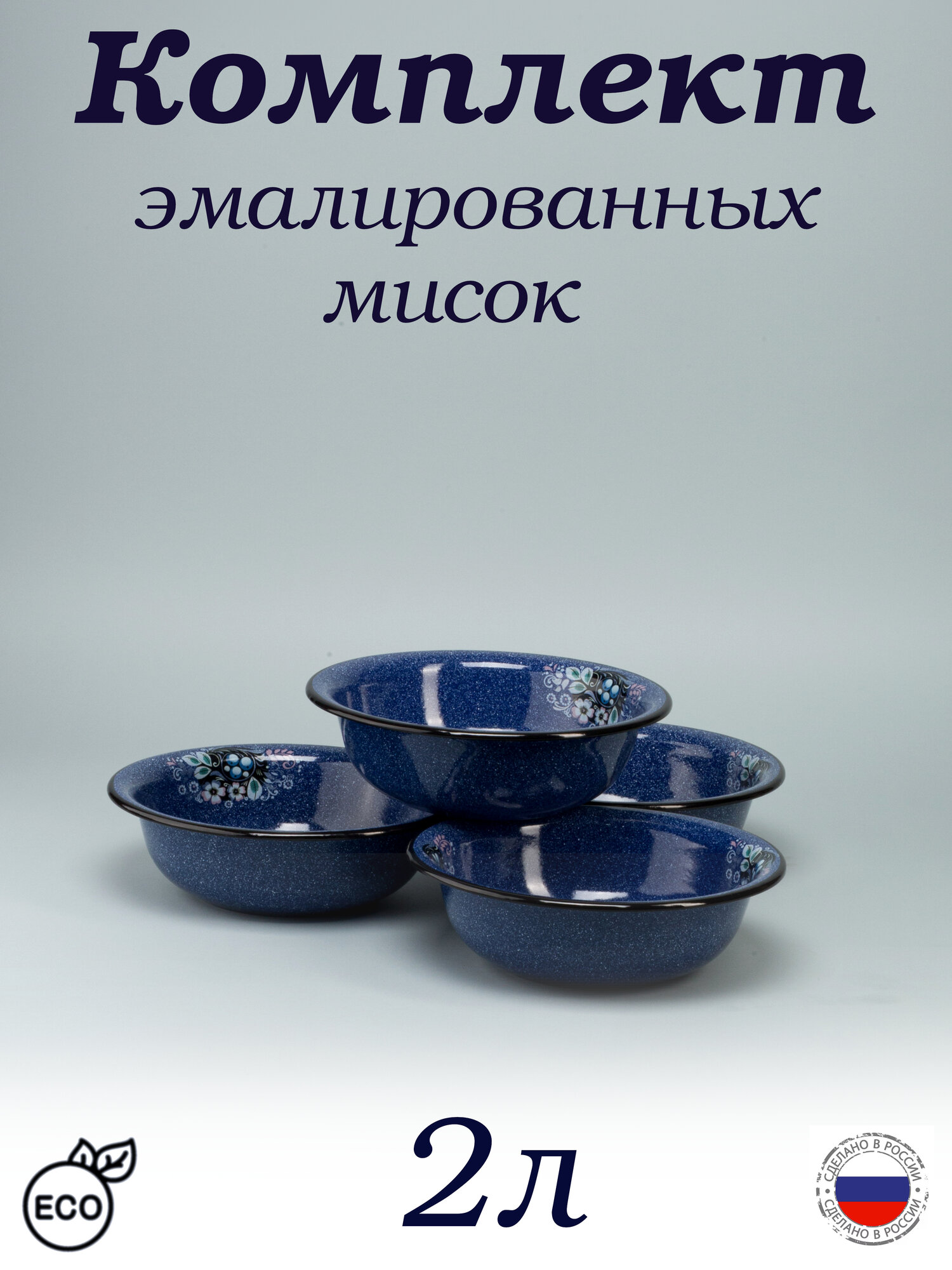 Миска эмалированная 2 л. темно-синяя с рисунком, комплект 4 шт