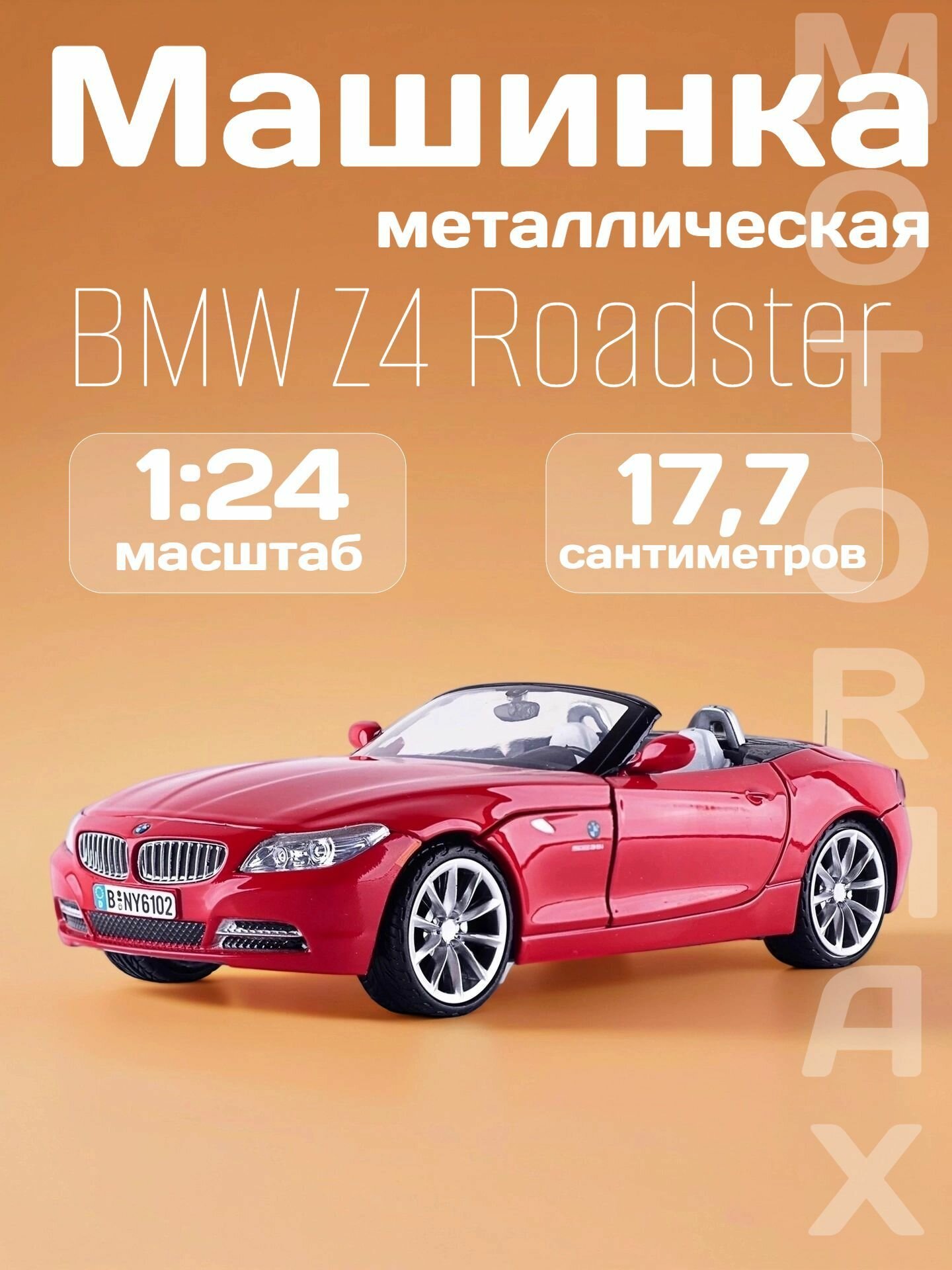 Игрушка детская машинка металлическая BMW Z4 Roadster 2010