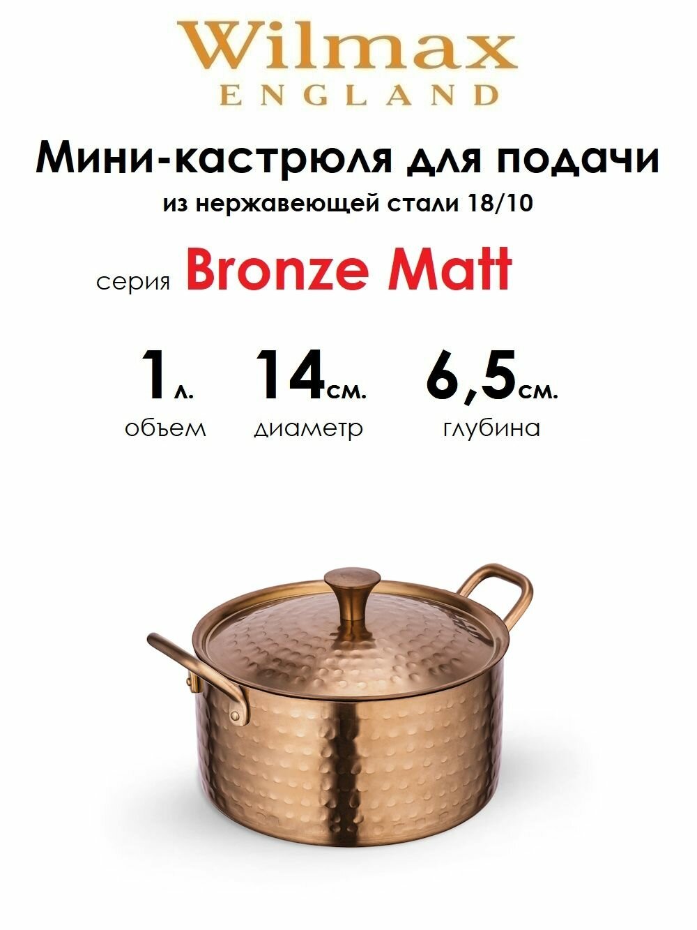 Мини-кастрюля сервировочная с крышкой Bronze Matt 14х6,5 см. (2 ручки). Wilmax