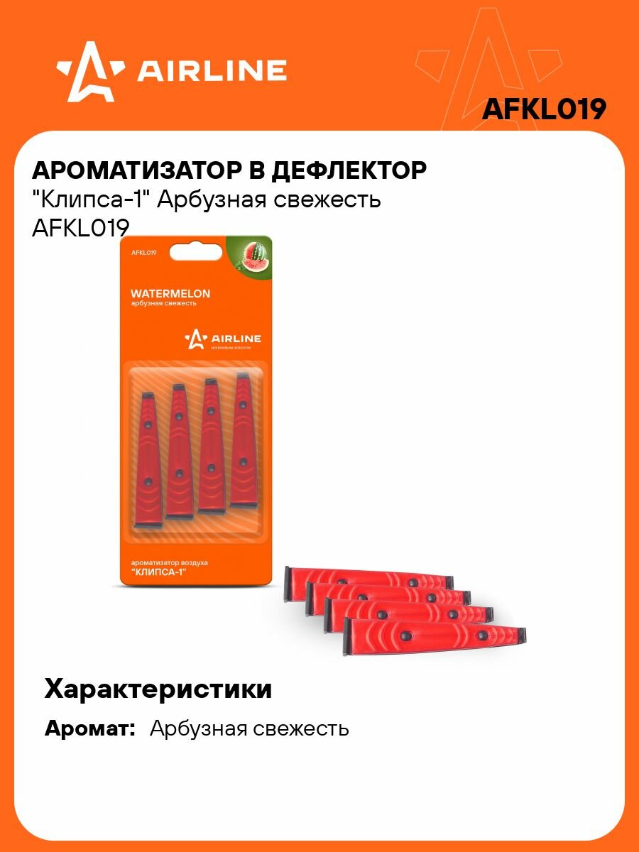 Ароматизатор 5 шт для автомобиля Арбузная свежесть, в дефлектор, Клипса-1 (автопарфюм) AIRLINE AFKL019