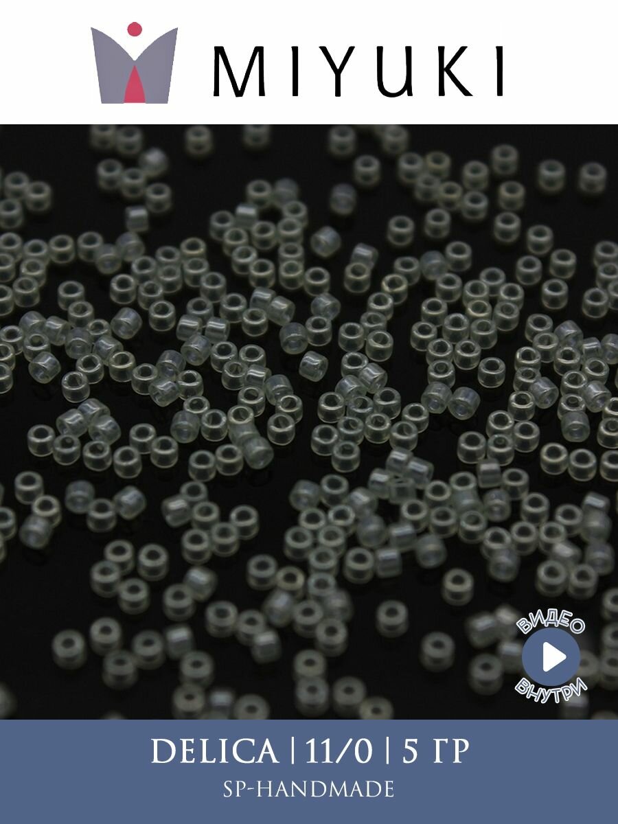 Бисер Miyuki Delica 11/0 DB1474 - Transp Pale Green Mist Luster 5 гр (Япония)