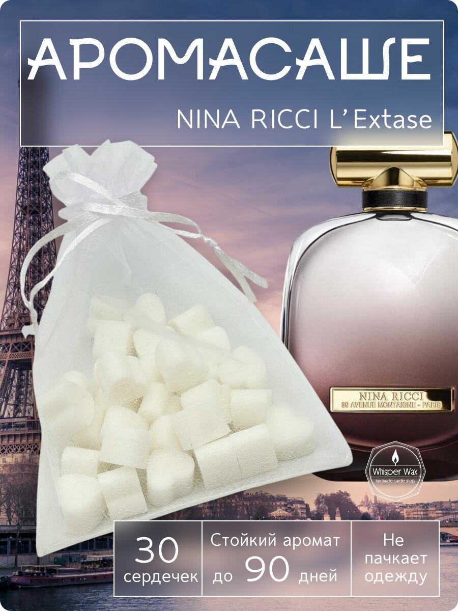 Аромасаше сердечки 30шт с ароматом - "NINA RICCI LExtase"