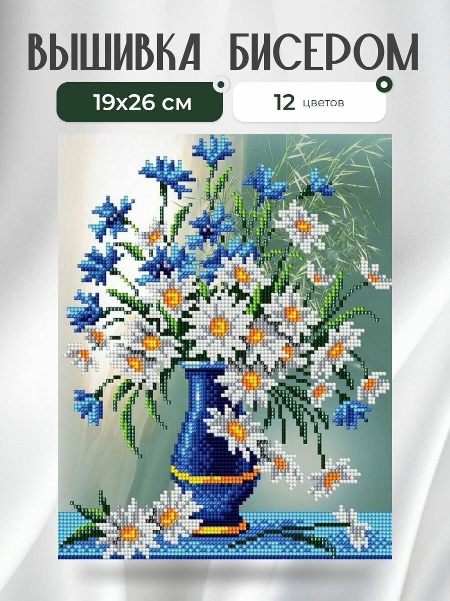 Набор для вышивания бисером Вышиваем бисером "Ромашки и васильки" 19х26 см, Букеты Натюрморты Цветы