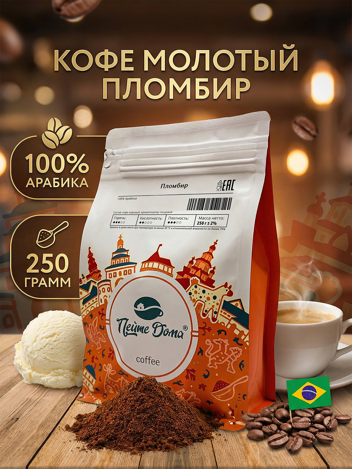 Кофе молотый 250 г Пломбир ароматизированный 100% Арабика