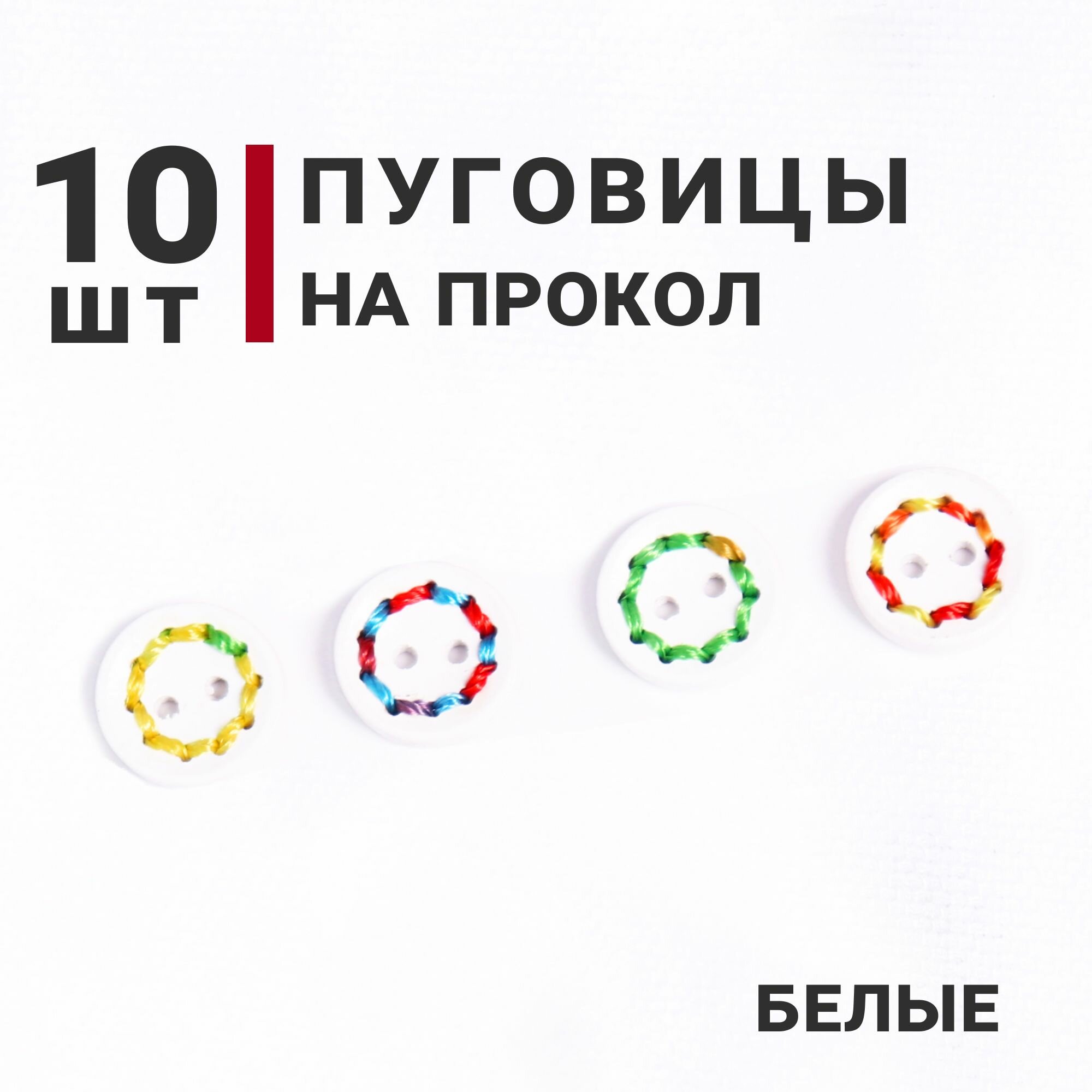 Пуговицы на два прокола Белые с цветной нитью, диаметр 15мм, 10 штук