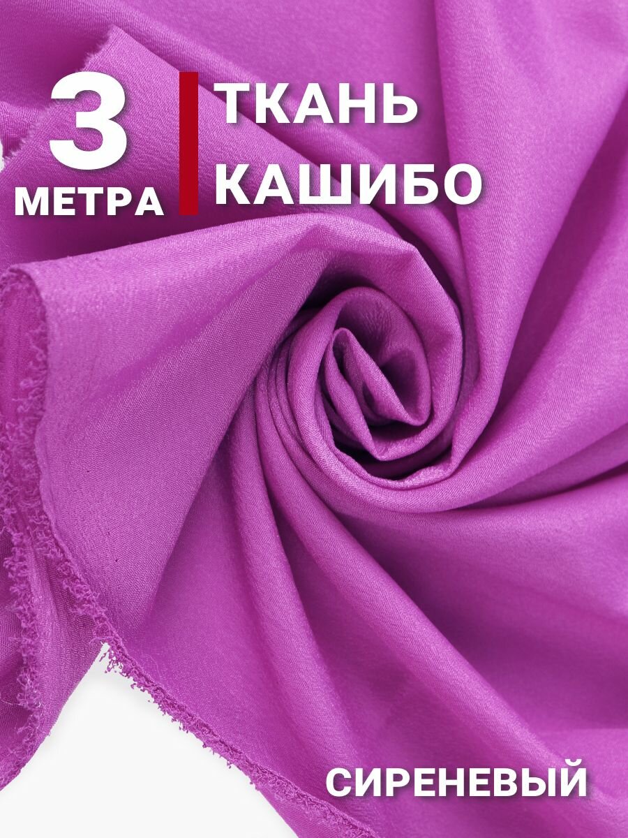 Ткань для шитья Кашибо, цвет Сиреневый, отрез 3м х 150см, плотность 110гр
