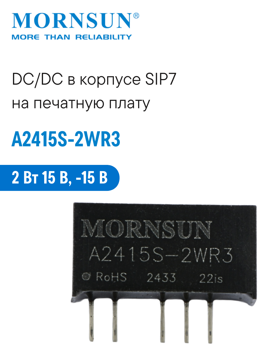 A2415S-2WR3 Mornsun Блок питания на печатную плату, DC/DC 2 Вт 15 В, -15 В, изолированный, фиксированный вход