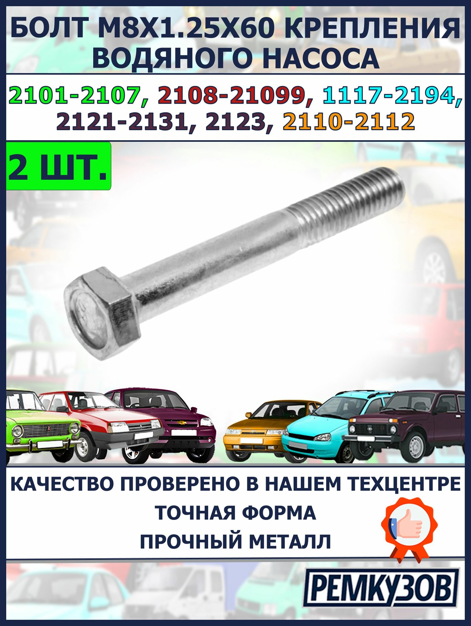Болт М8х1.25х60 крепления водяного насоса ВАЗ 2101-2194 (2 шт.)