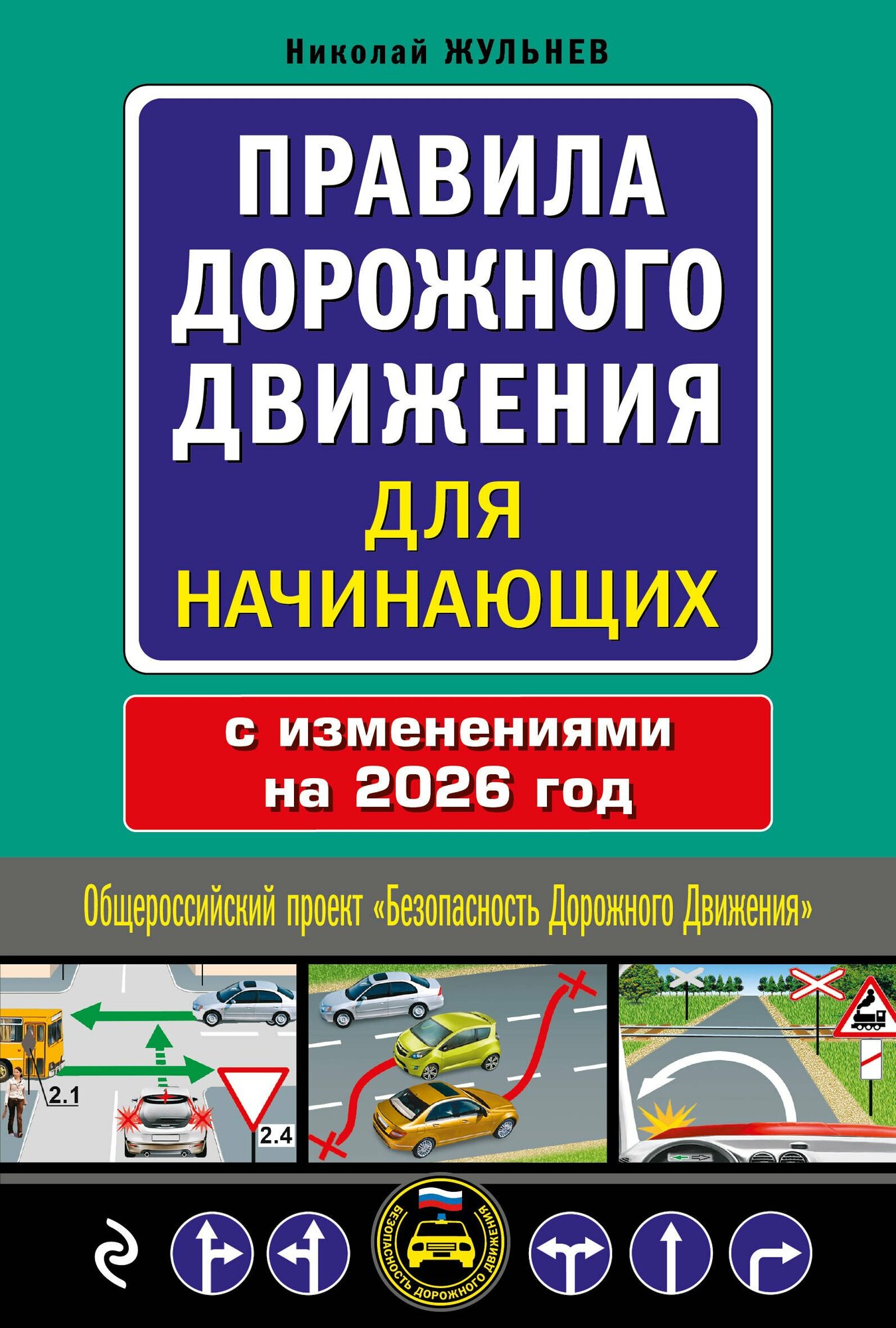 Правила дорожного движения для начинающих с изм. на 2026 год