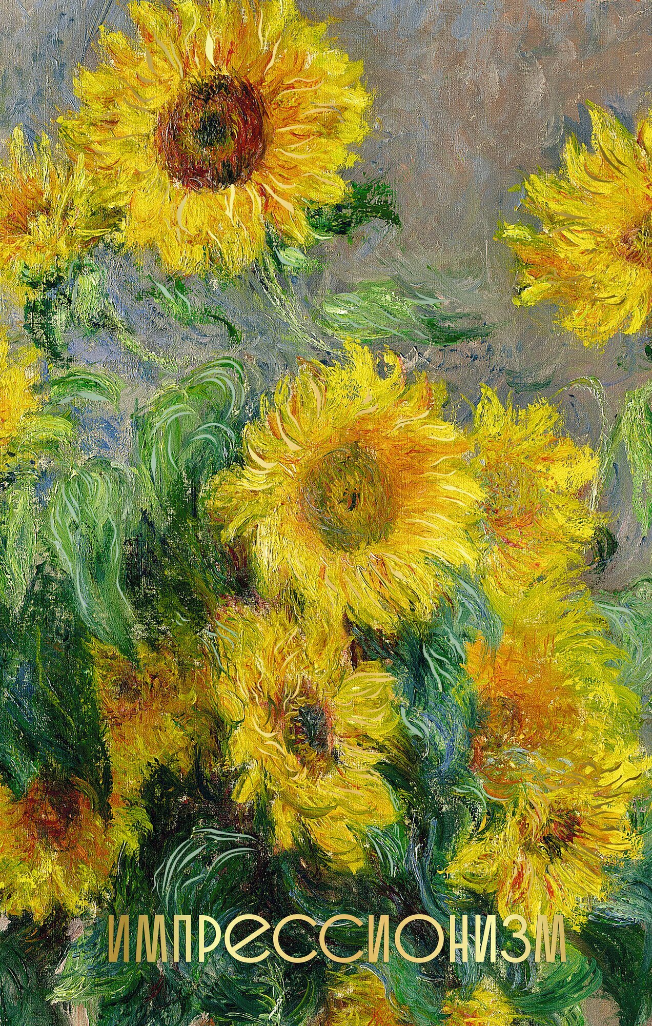 Импрессионизм