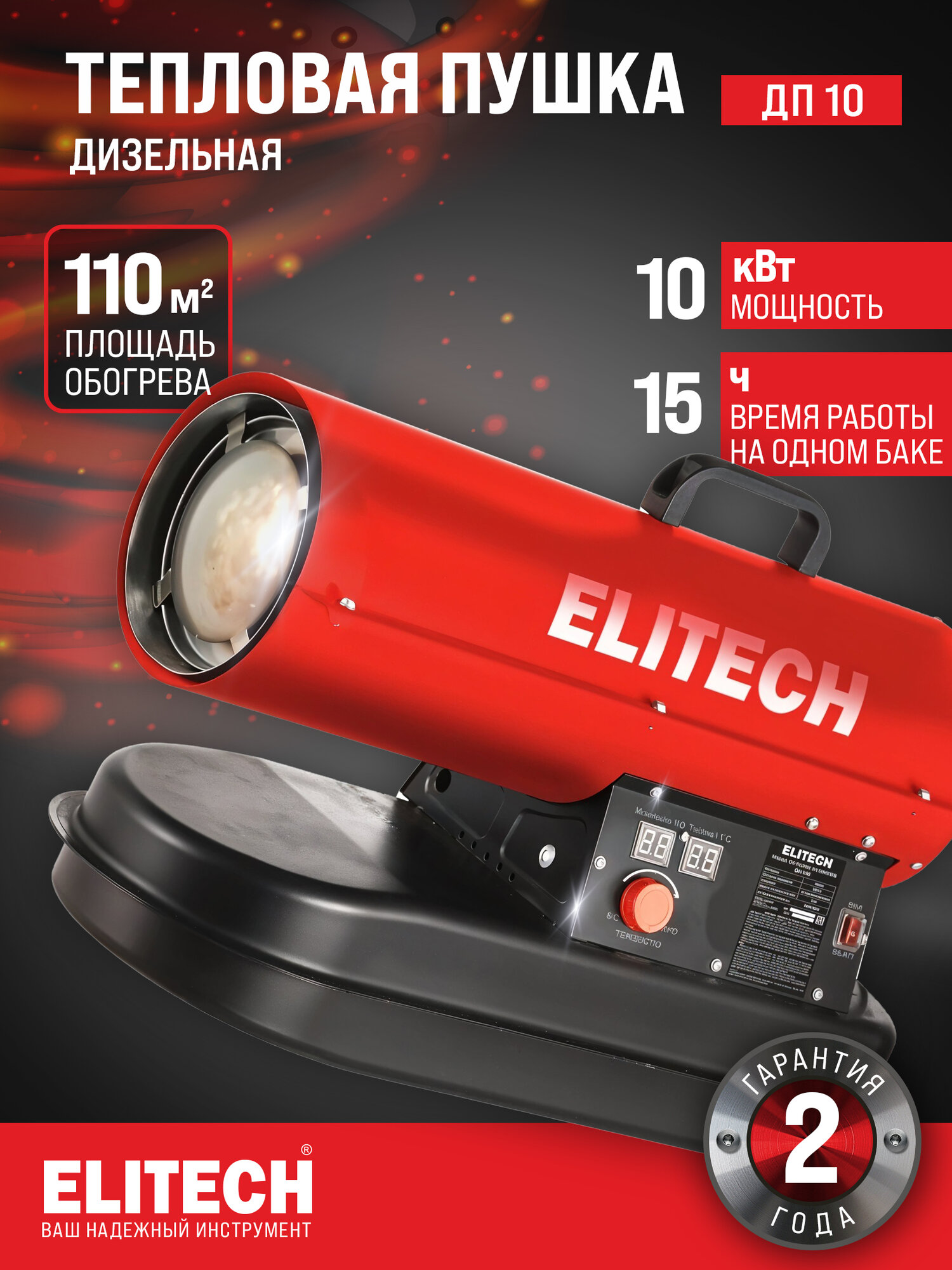 Тепловая пушка дизельная ELITECH ДП 10 10000 Вт