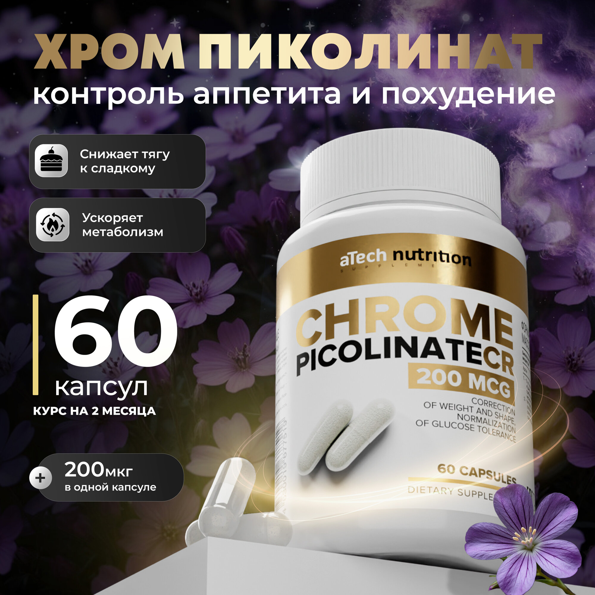 Пиколинат хрома / Chrome Picolinate 200 мкг, aTech Nutrition, 60 капсул