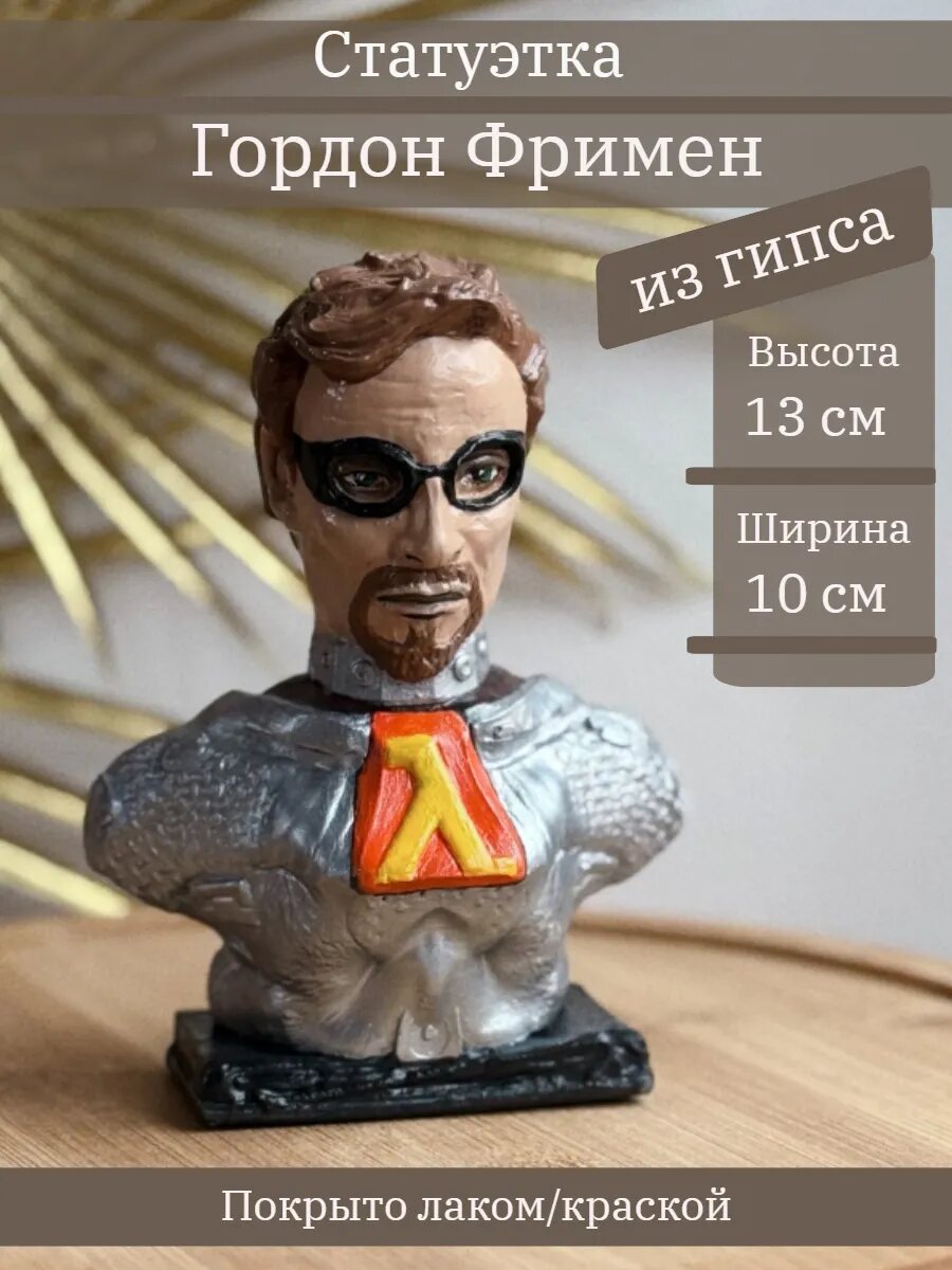 Статуэтка Гордон Фримен, 13 см Half-Life, бюст из гипса окрашенный, ручная работа