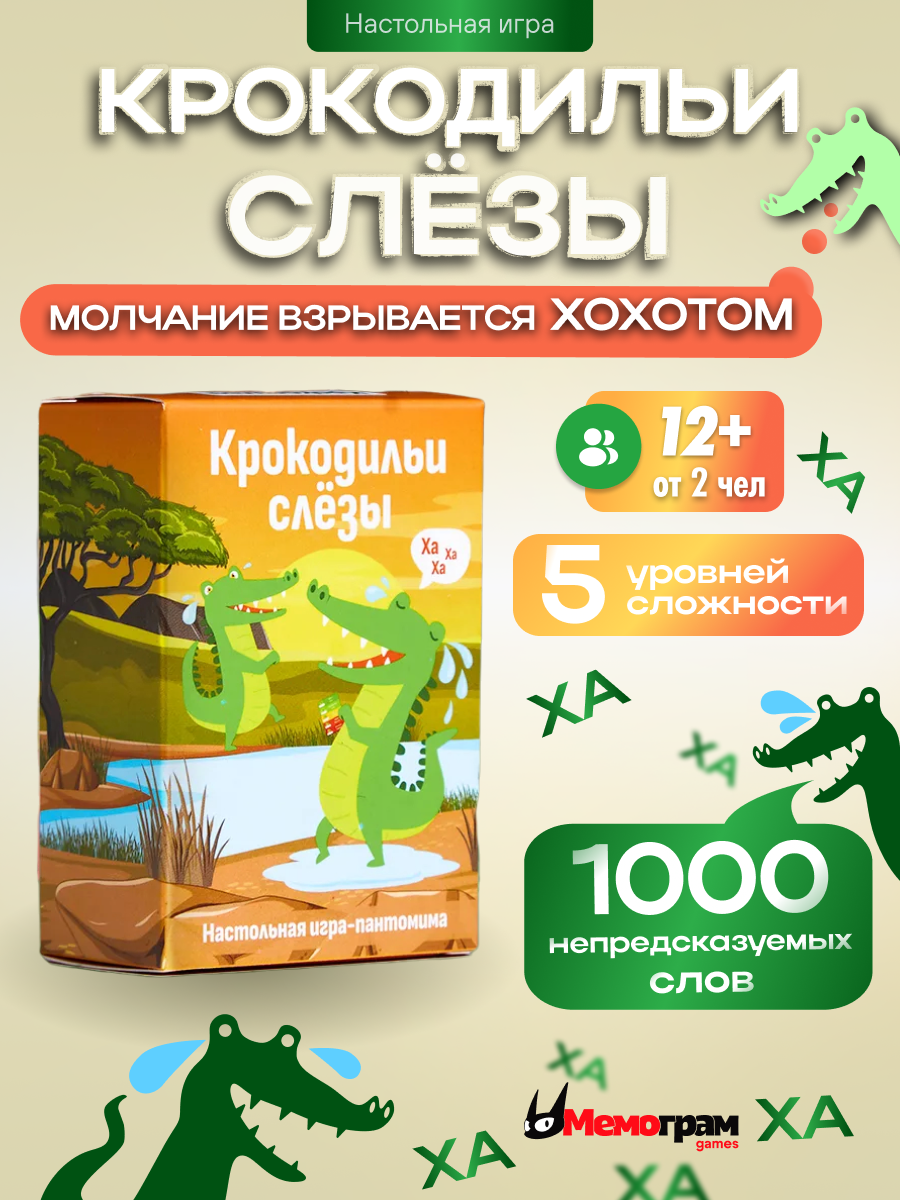 Настольная игра пантомима Крокодил, для семьи, для детей и взрослых, в подарок на день рождения от Мемограм